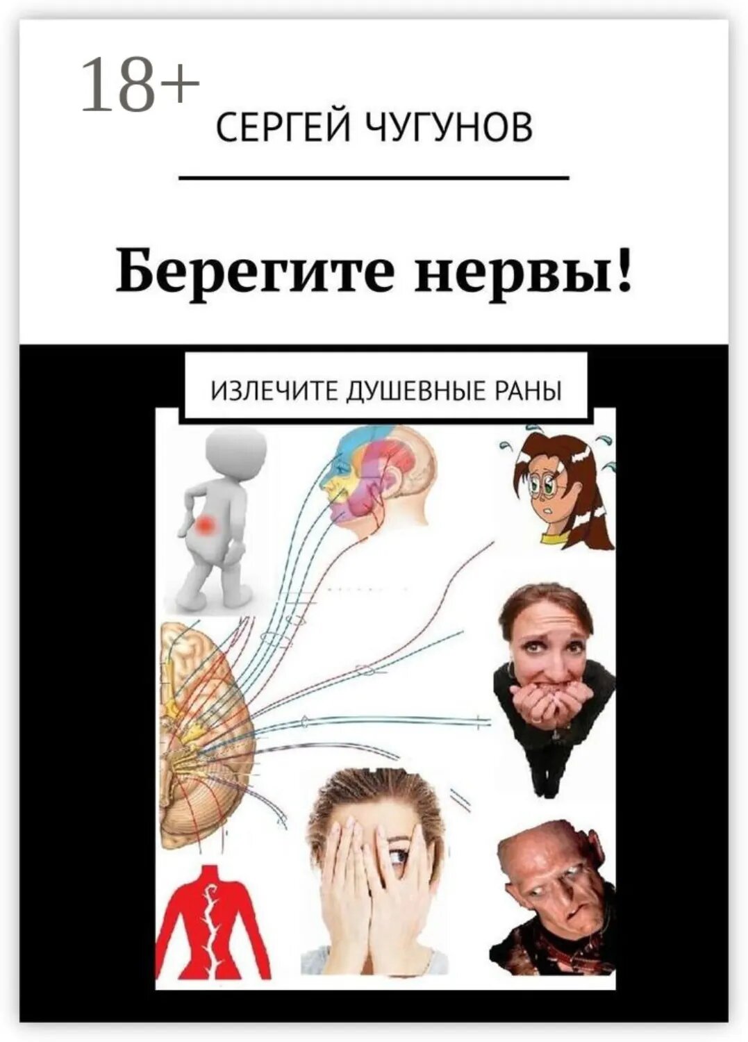 Берегите нервы! Излечите душевные раны [Цифровая книга]