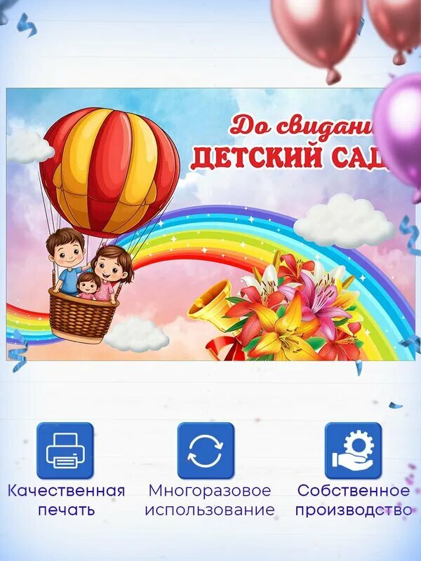 Фотобаннер 1x1.5м "До свидания, детский сад" для выпускных мероприятий