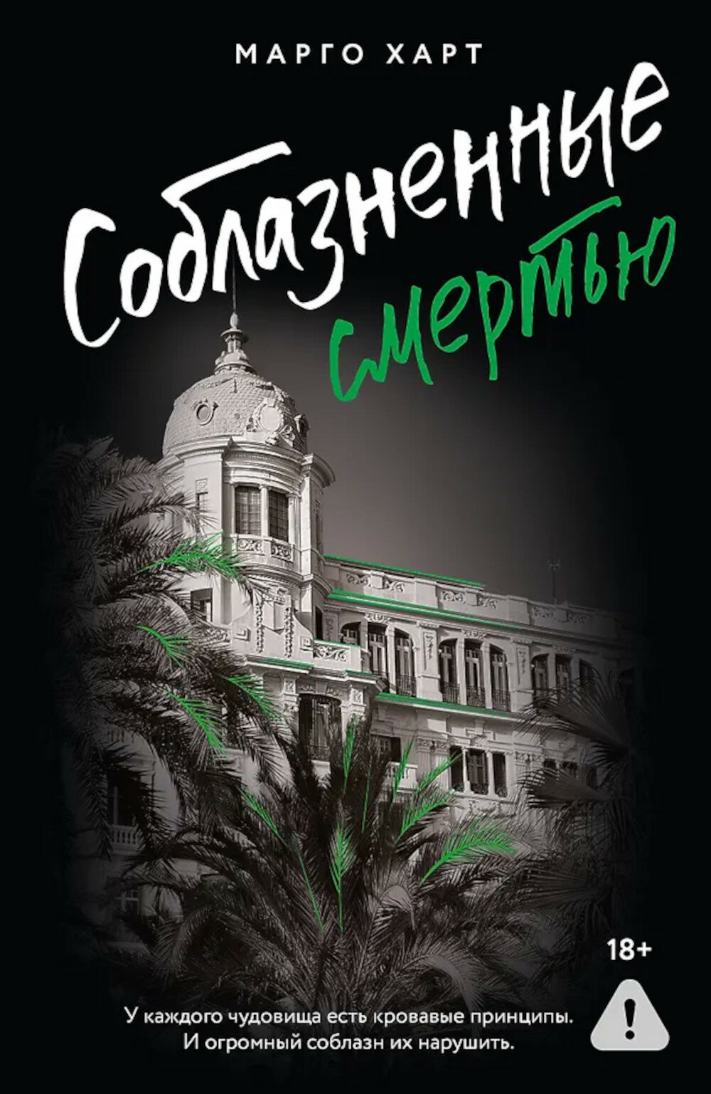 Соблазненные смертью. Харт М.