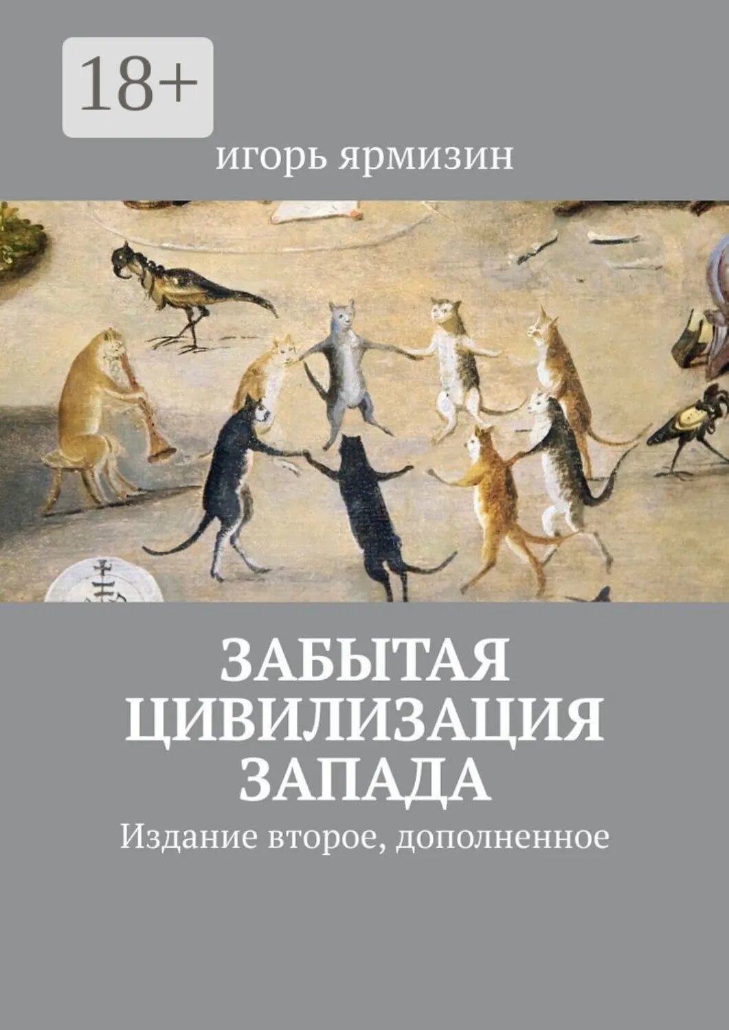 Забытая цивилизация Запада. Издание второе, дополненное [Цифровая книга]