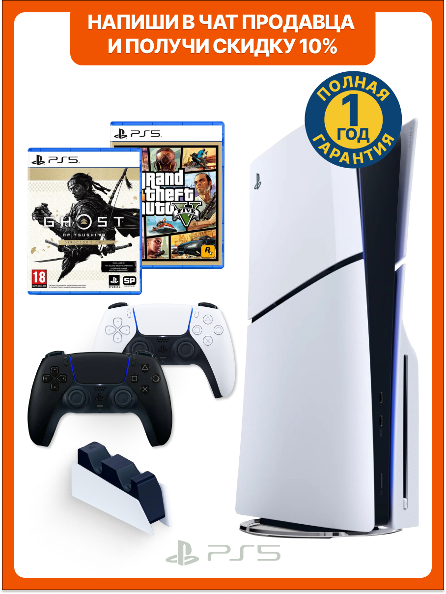 Игровая приставка PS5 Slim с дисководом, второй геймпад черный, Ghost of Tsushima, GTA 5, зарядная станция