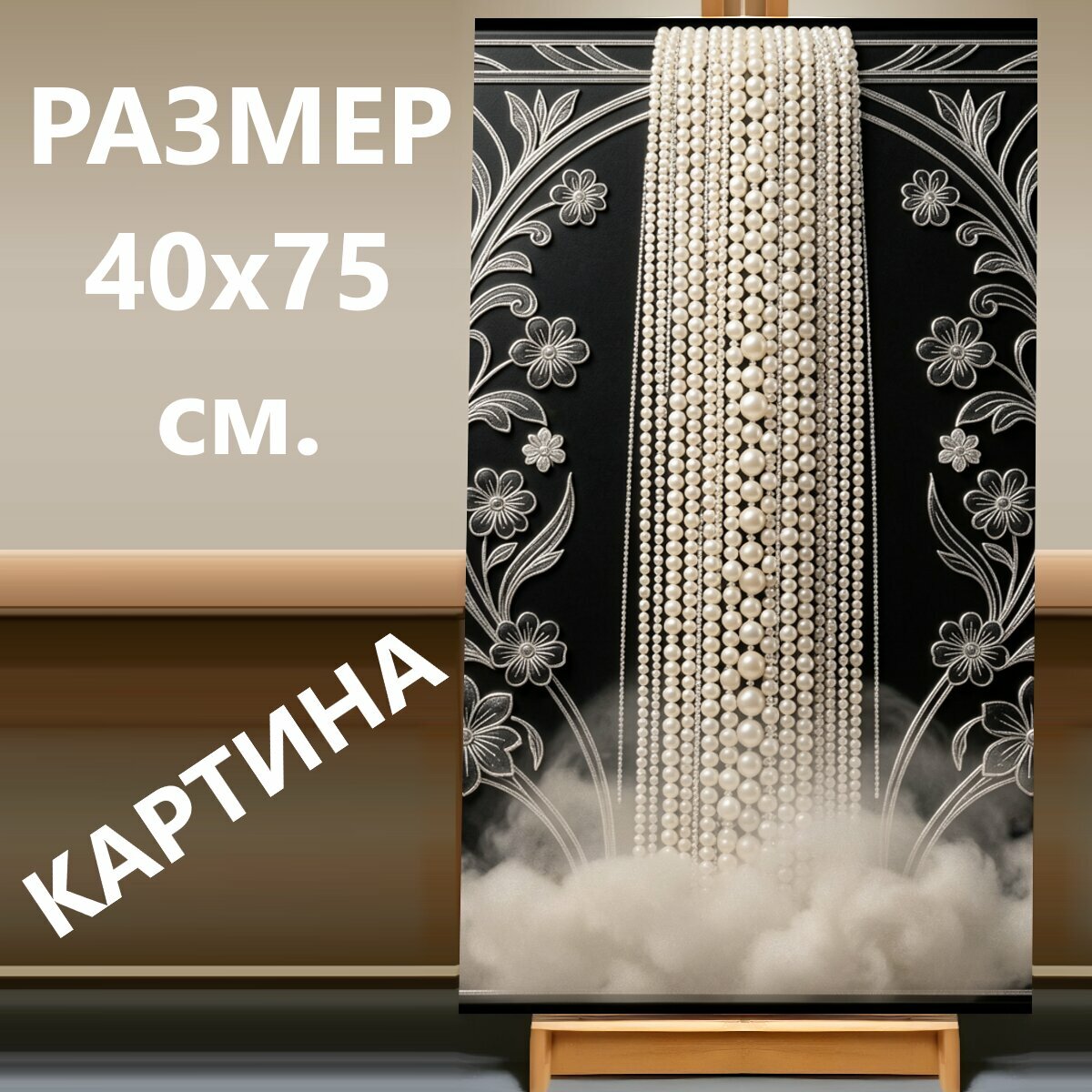 Картина на холсте "Плетёные жемчужные нити с цветами. Элегантная композиция из ниспадающих бусин на тёмном фоне, серебристый растительный." на подрамнике 75х40 см. для интерьера