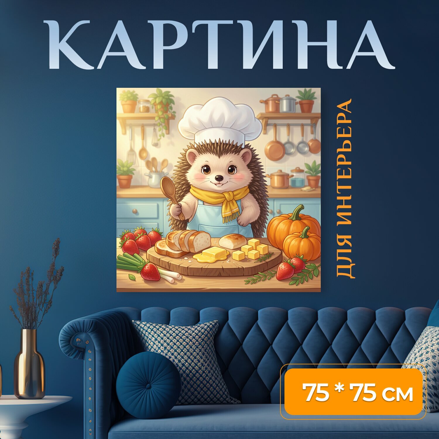Картина на холсте "Ежик-повар с тыквами и ягодами. Милый мультяшный зверёк в белом колпаке и жёлтом шарфе готовит на кухне, рядом хлеб, масло." на подрамнике 75х75 см. для интерьера