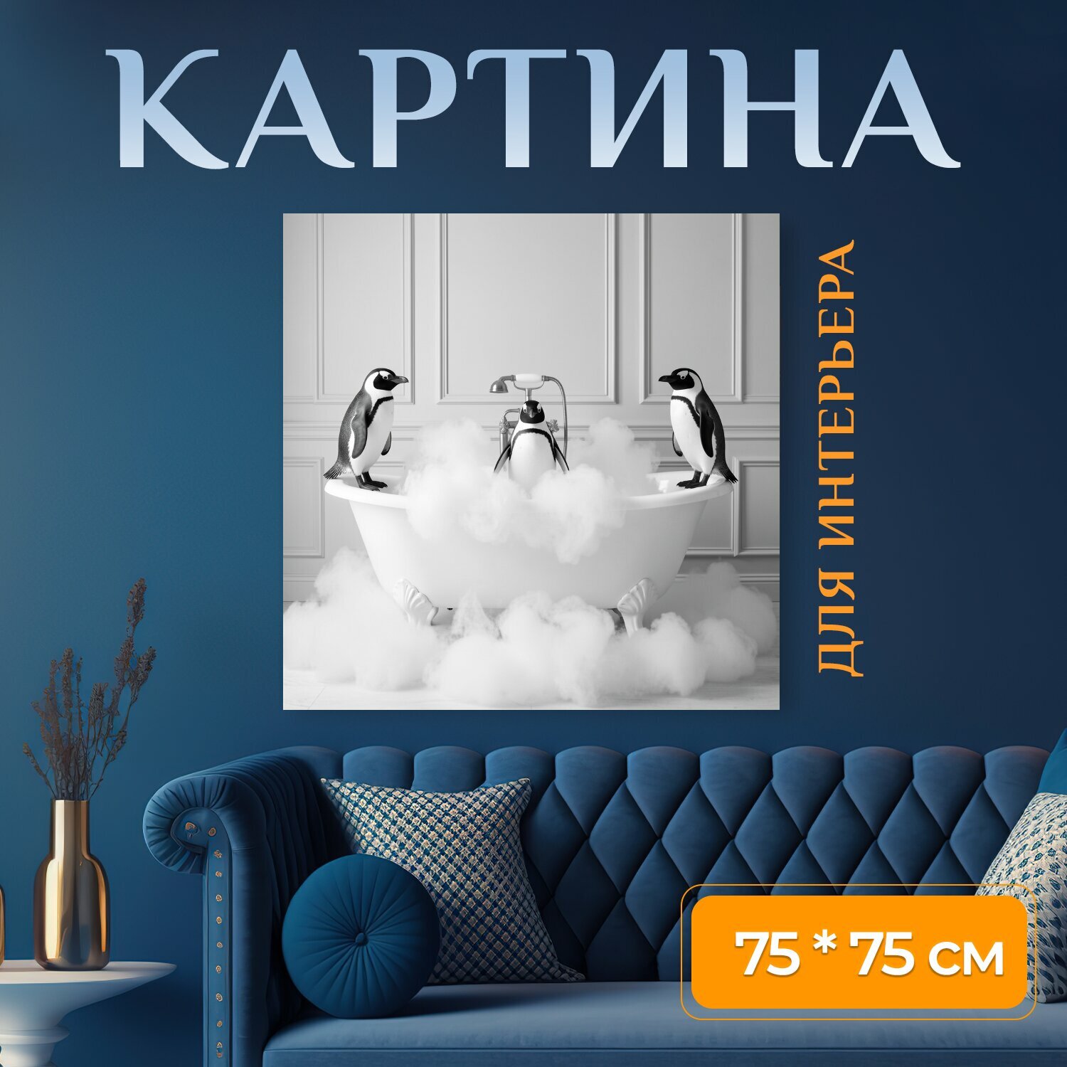 Картина на холсте "Пингвины в ванной с паром. Черно-белая сюрреалистическая сцена: три пингвина возле ретро-ванны, вокруг клубы белого пара и." на подрамнике 75х75 см. для интерьера