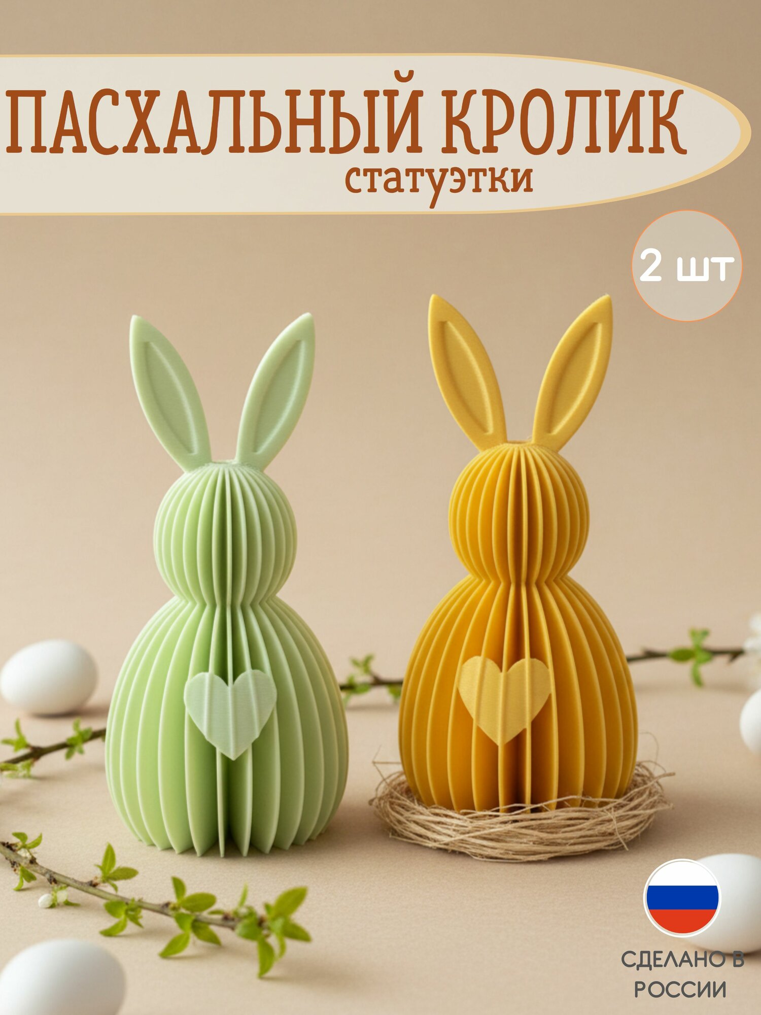 Пасхальный кролик, декоративная фигурка 2шт.