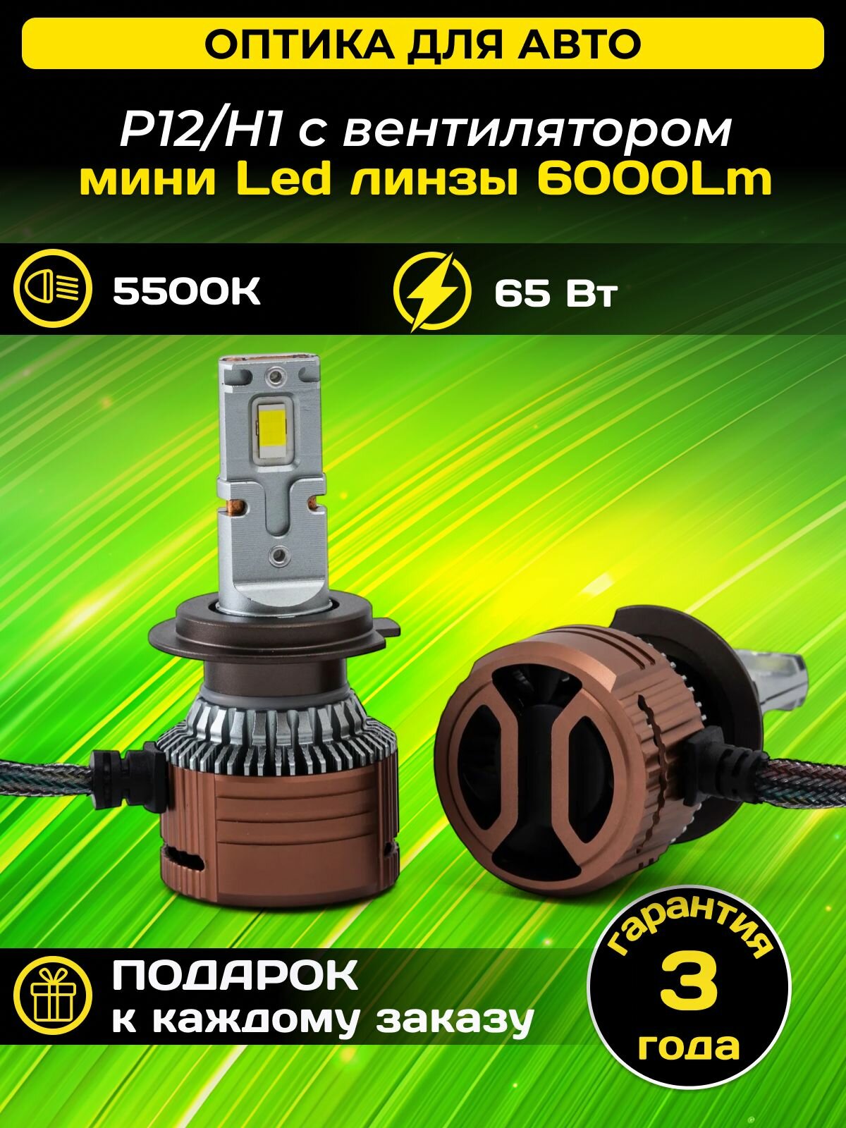 Комплект светодиодных ламп Aozoom P12/H1 с вентилятором 12V 65W 6000Lm 2шт.