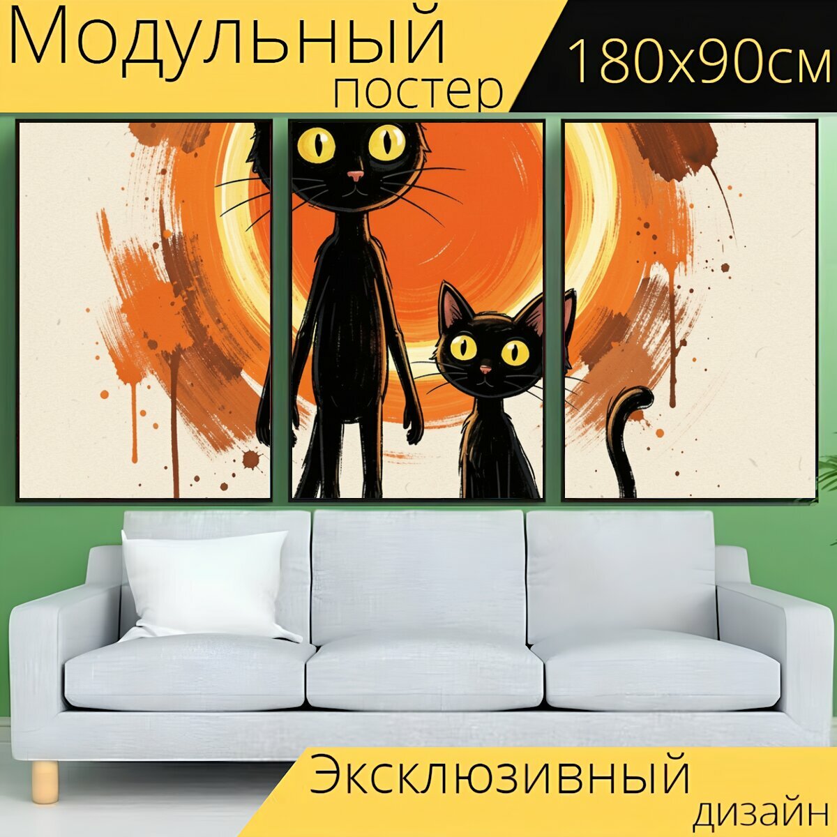 Модульный постер "Два черных кота на фоне солнца. Стильная иллюстрация с парой черных кошек с ярко-желтыми глазами, выполненная в." 180 x 90 см. для интерьера на стену в тубусе