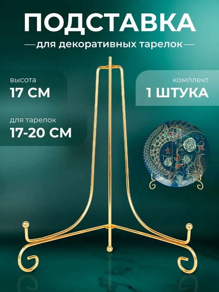 Подставка декоративная для декоративной тарелки, 1 шт.