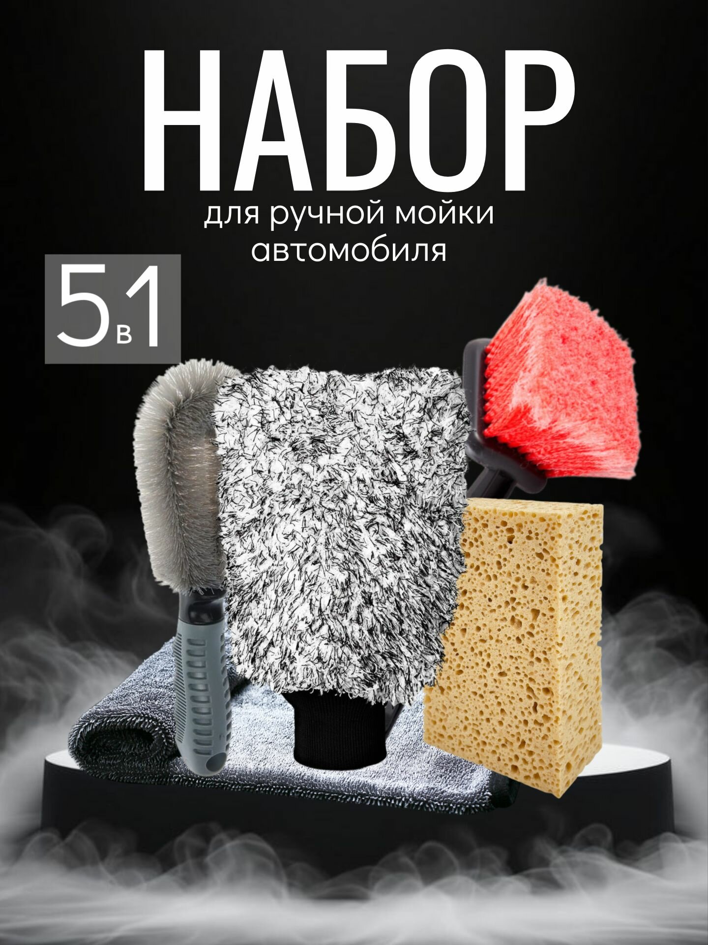Набор для мойки автомобиля Detail, варежка, полотенце, губка, щётки, 5 предметов