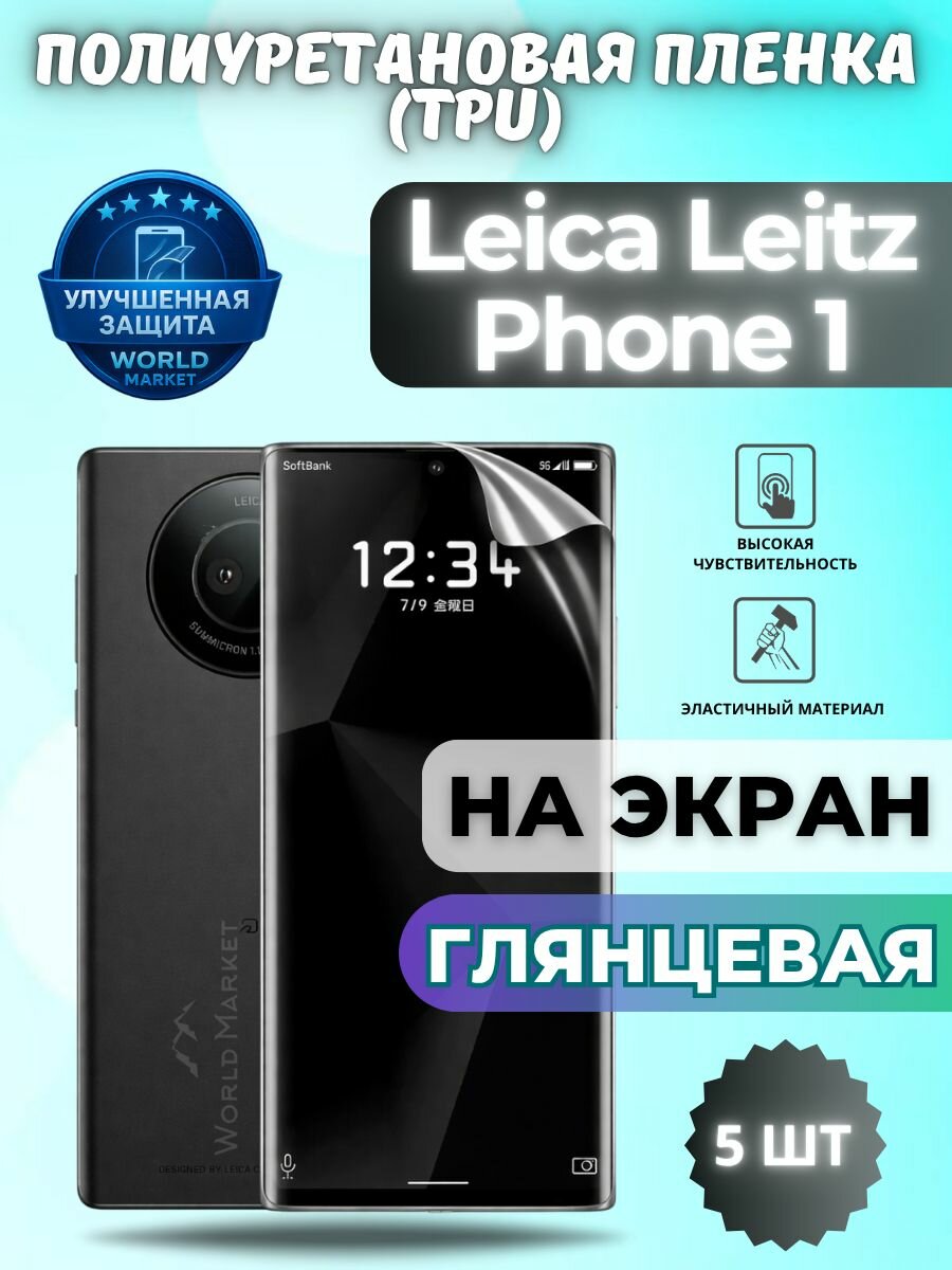 Комплект 5шт. Гидрогелевая полиуретановая пленка для Leica Leitz Phone 1 / глянцевая на экран / защита с эффектом восстановления на Лейка Лейц Фоун 1