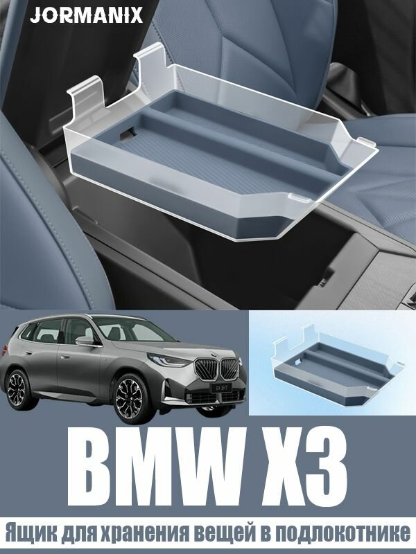 Ящик для хранения вещей в подлокотнике BMW X3 G48, BMW X3 аксессуары