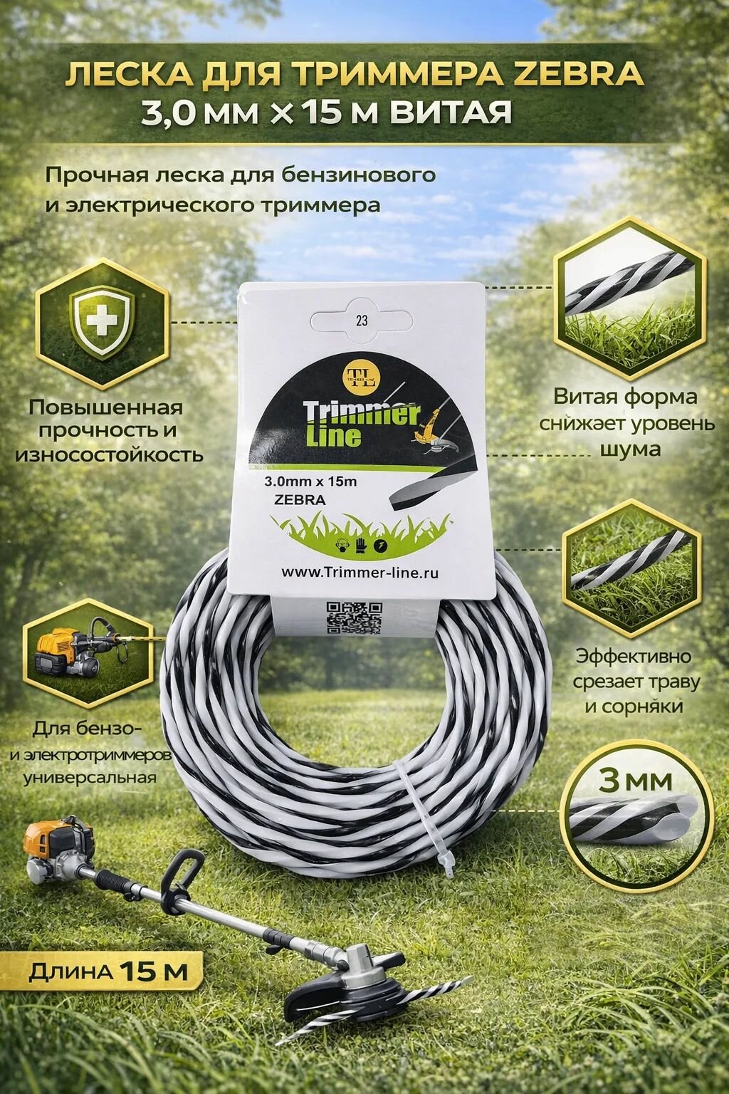 Леска для триммера d 3 мм х 15 метров, зебра витая , усиленная / нейлоновая для бензо и электротриммера
