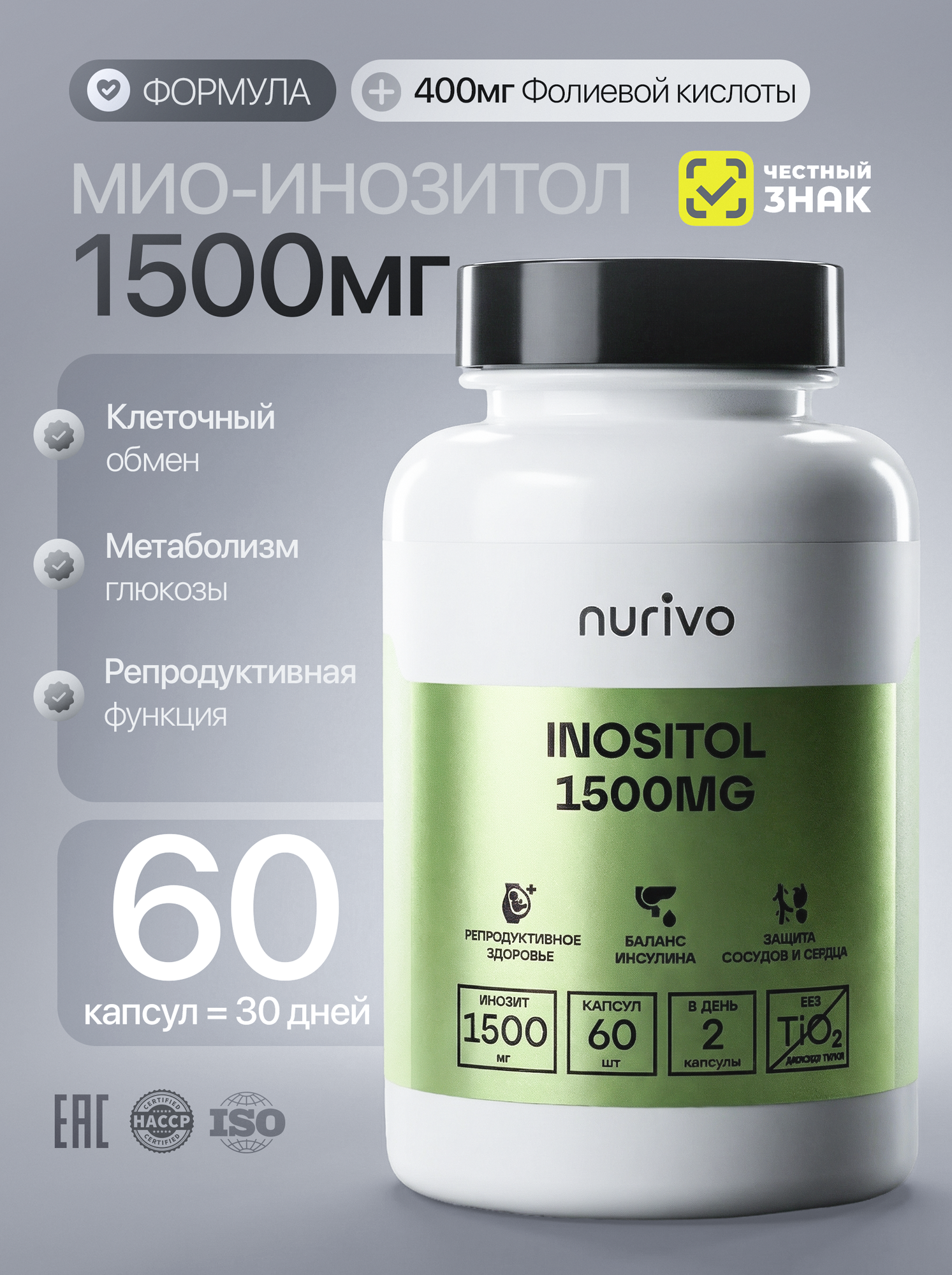 Инозитол 1500 мг с фолиевой кислотой B9, комплекс для обмена веществ и женского здоровья, баланс гормонов