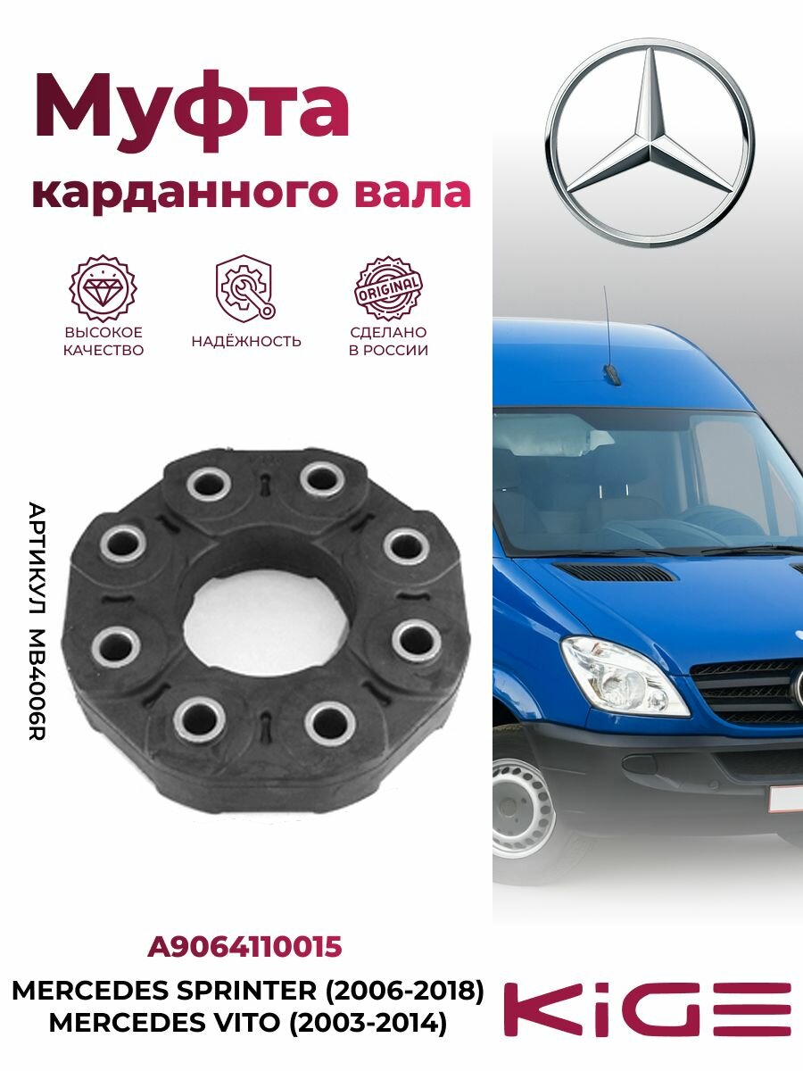 Муфта эластичная карданного вала для Мерседес Спринтер 2 (2006-2018), Мерседес Вито 2 (2003-2014) MERCEDES SPRINTER W906, MERCEDES VITO W639. OEM: A9064110015