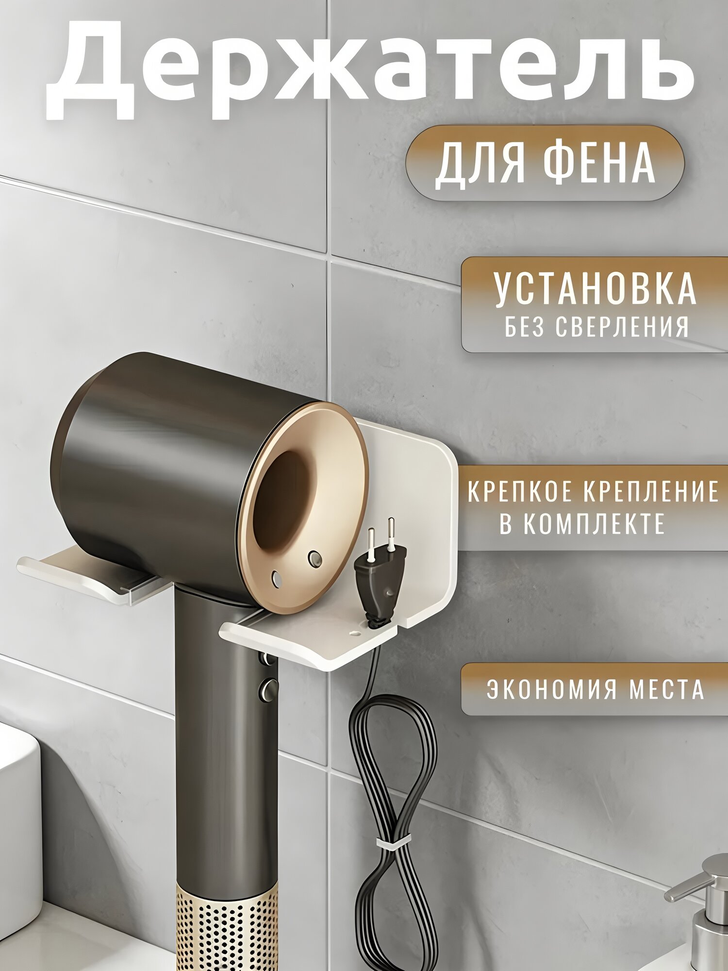 Держатель для фена ABS, настенный, самоклеящийся, белый, 14.5х8.5х6.5 см