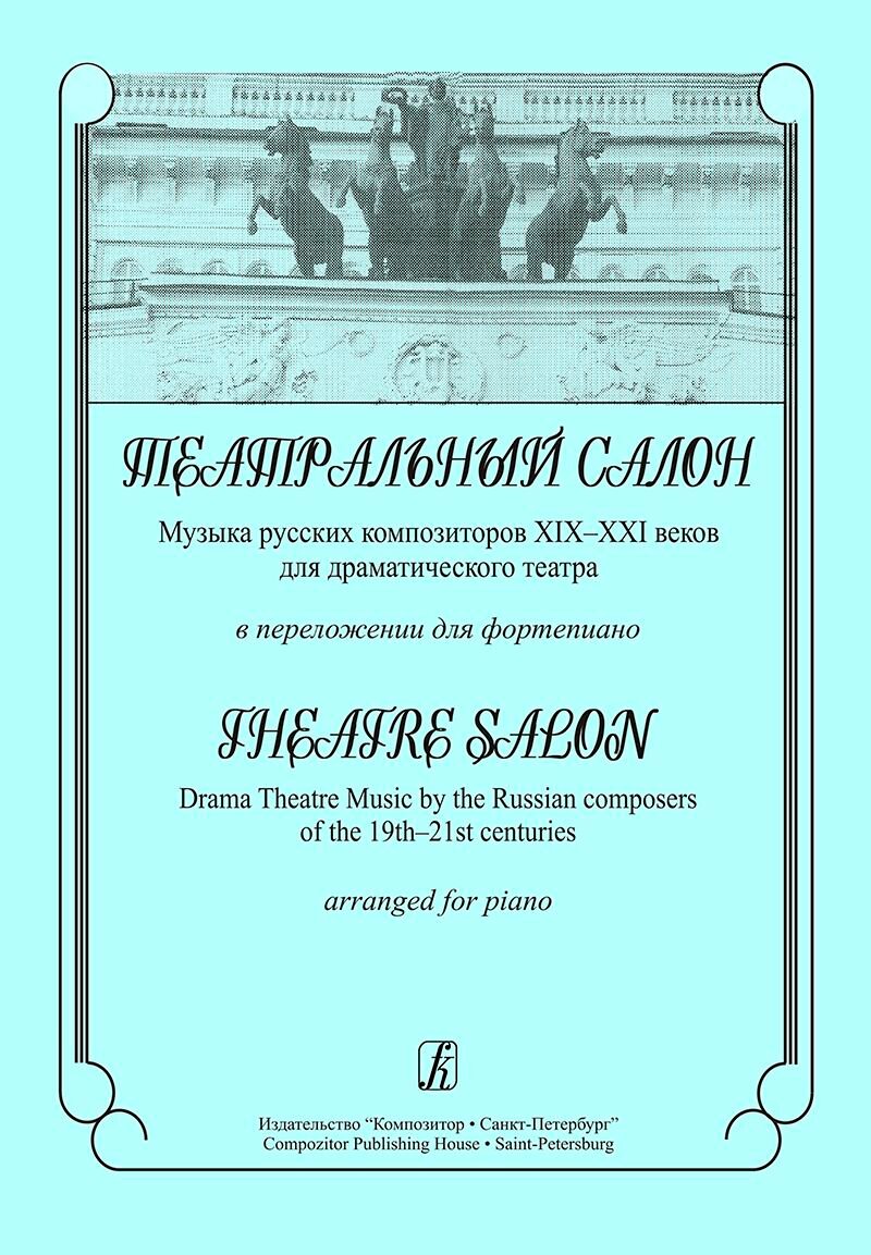 Театральный салон. Музыка русских композиторов XIX–XXI вв. для драматических театров в перелож. для