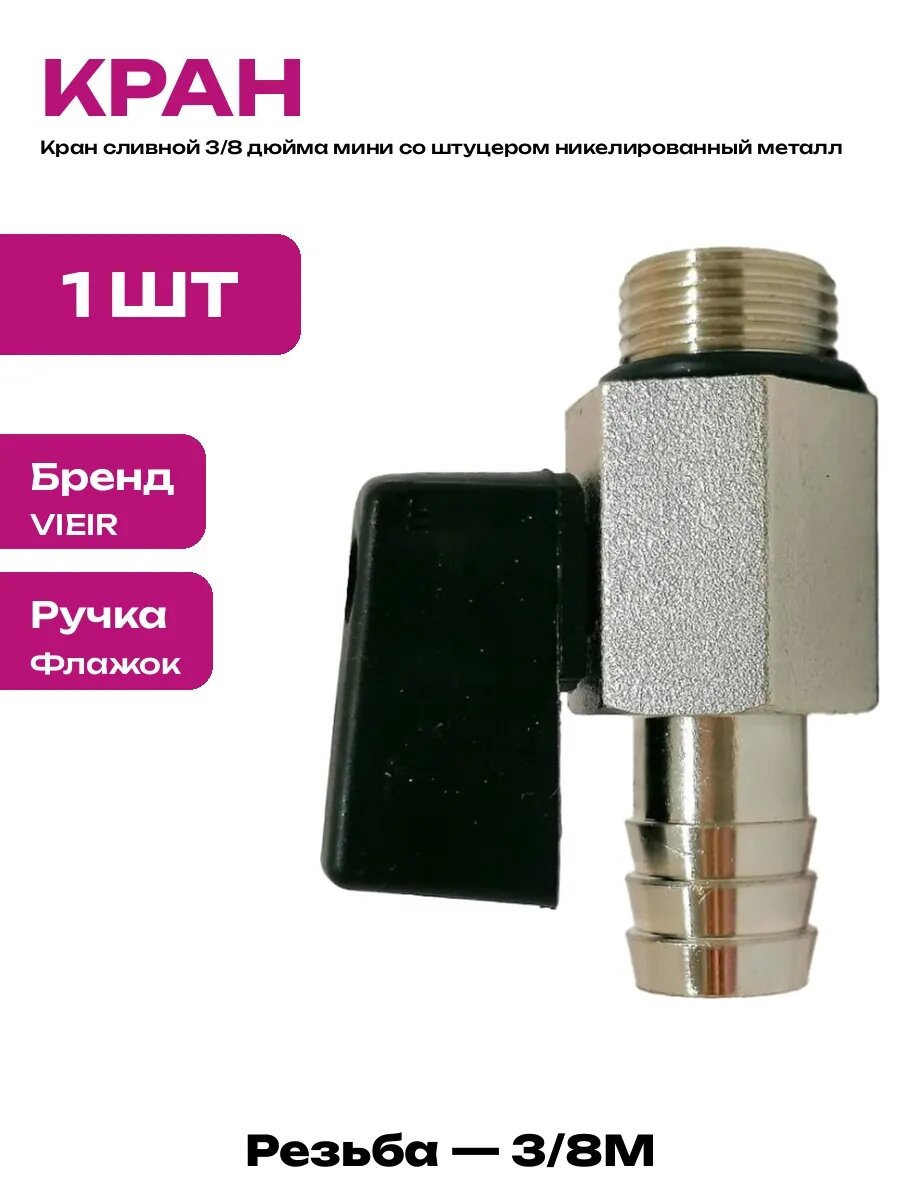 Сливной мини кран 3/8 VR169 никель со штуцером прямой металл