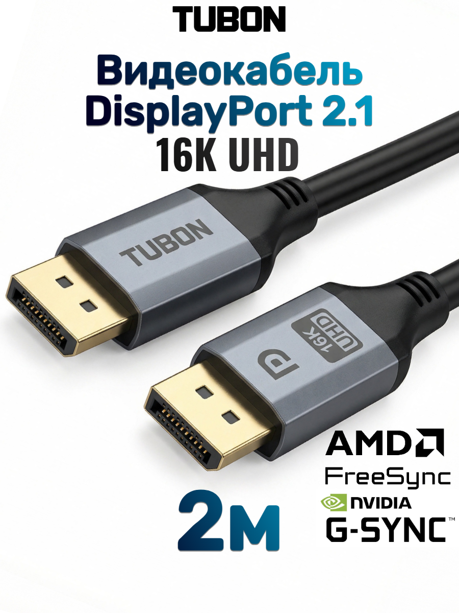 Кабель TUBON DisplayPort - DisplayPort 2.1 16К/60HZ, 8K/240Hz, 4k/240Hz, HDR, ПВХ OD6.0 DD04 2м