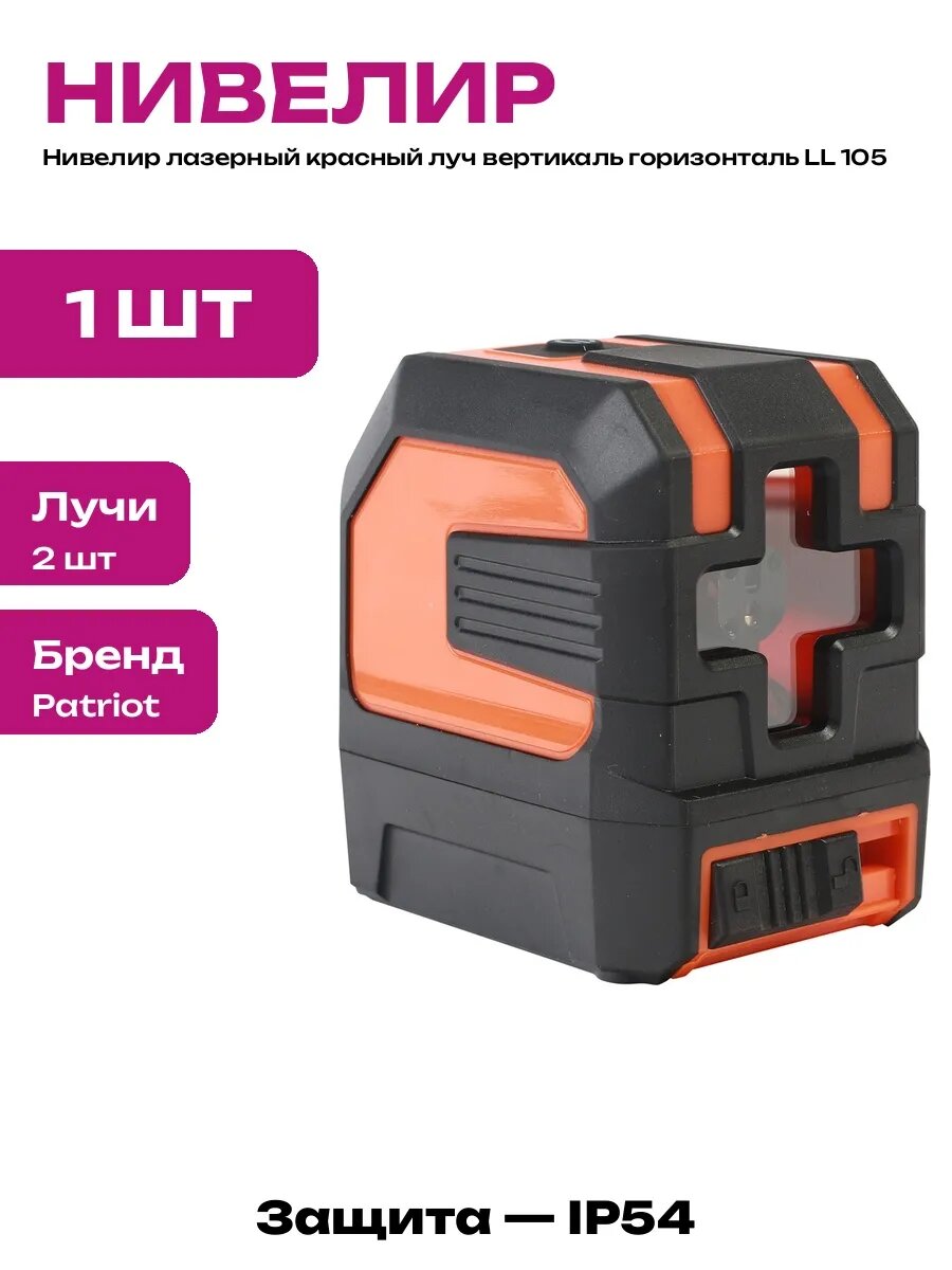 Нивелир лазерный LL 105 красный луч 2 линии IP54 для стройки
