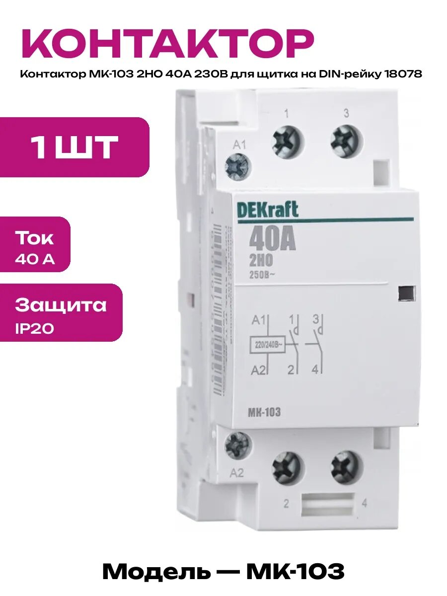 Модульный контактор МК-103 2НО 40А 230В габариты 36х85х68 мм