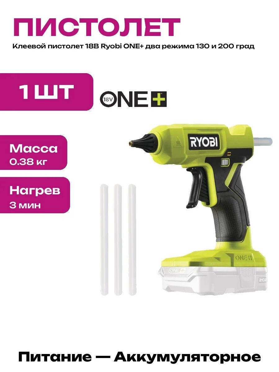Клеевой пистолет аккумуляторный 18В Ryobi ONE+ диаметр 12 мм