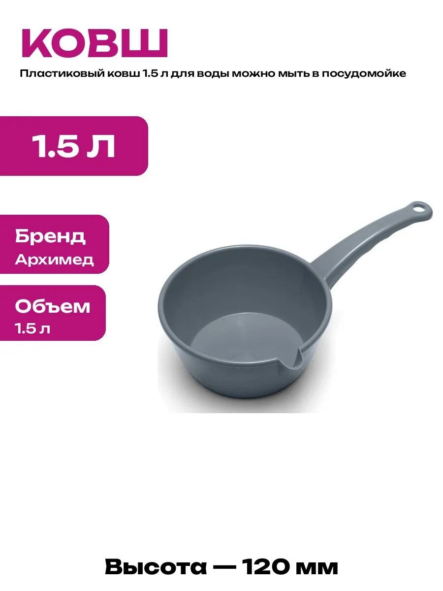 Ковш кухонный пластиковый объемом 1.5 л с ручкой для подвеса
