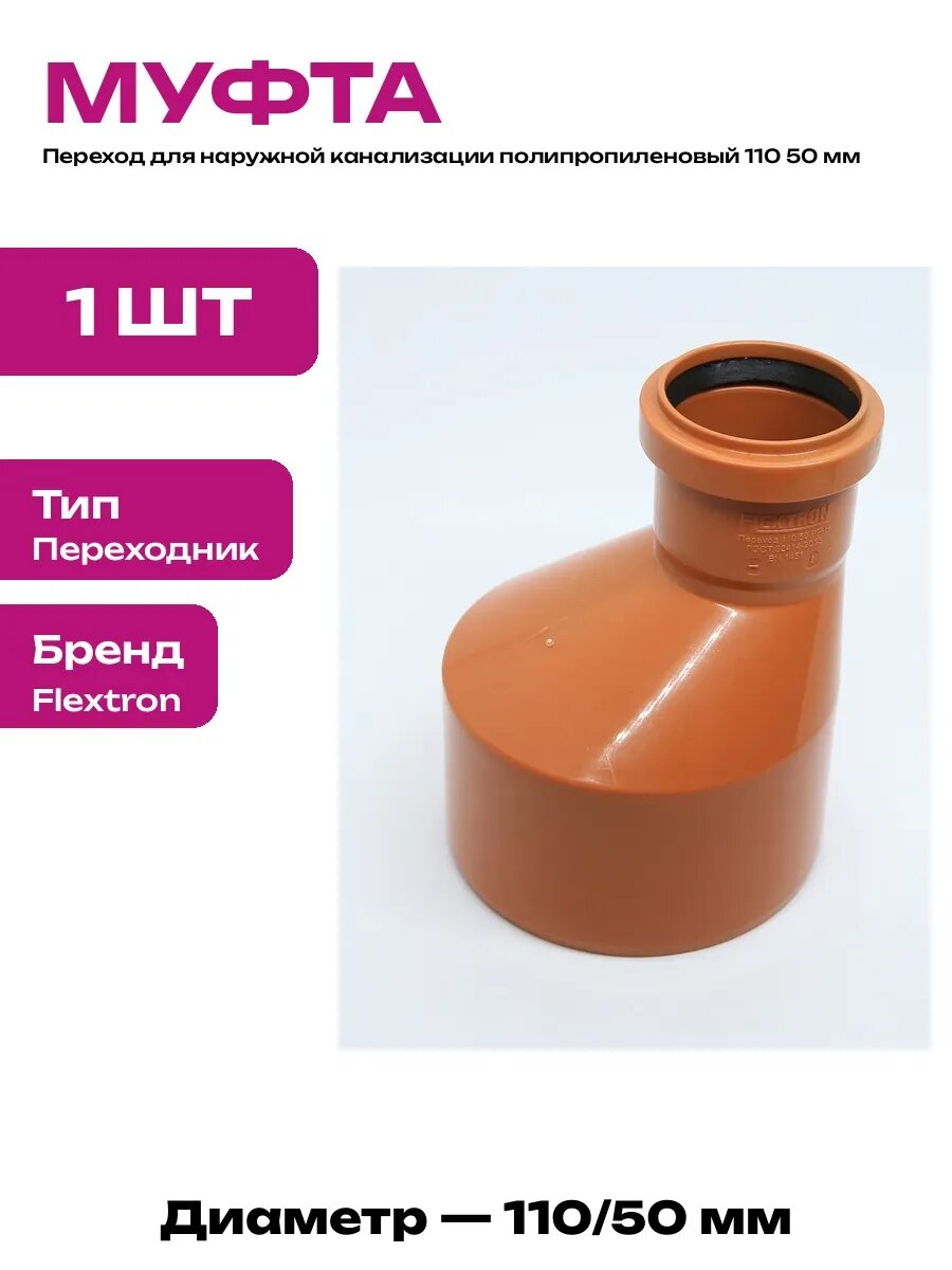 Канализационный переход пп для соединения разных труб 110 50