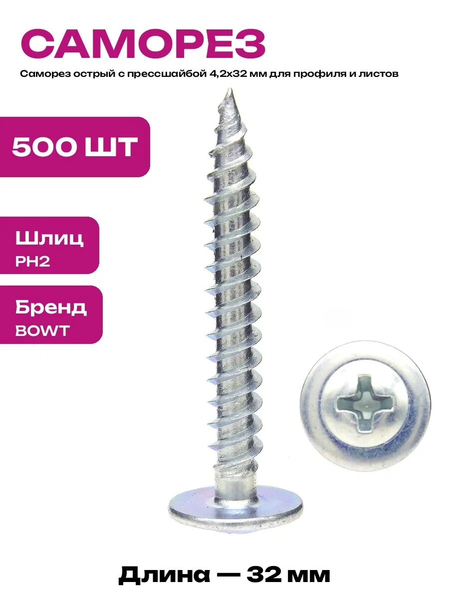 Саморез по металлу 4,2х32 мм острый с прессшайбой белый цинк