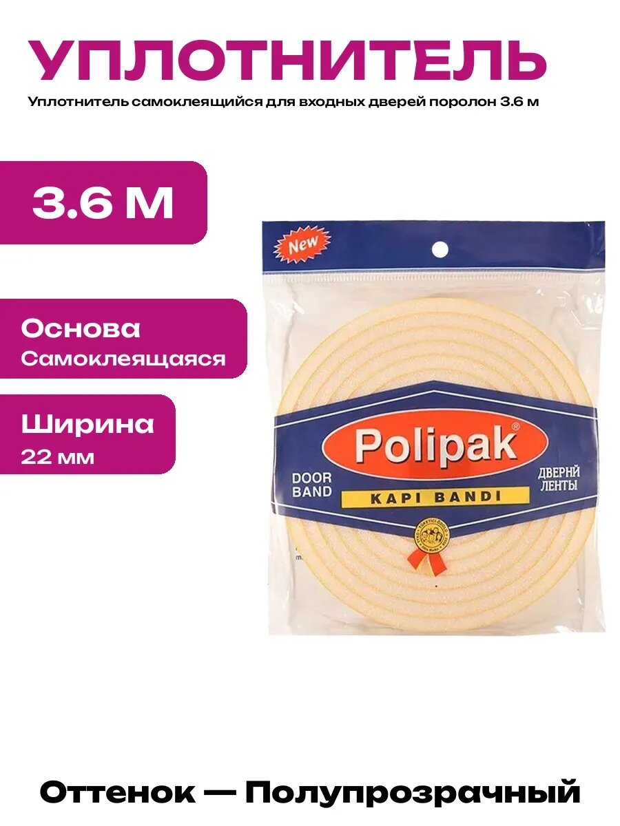 Утеплитель для дверей поролоновый POLIPAK 8х22 мм длина 3.6м