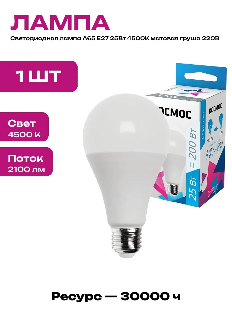 Светодиодная лампа E27 25Вт 4500К матовая 220В ресурс 30000ч