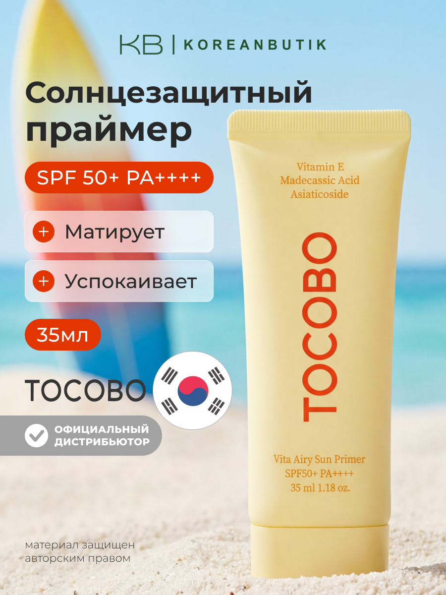 Крем-праймер солнцезащитный для лица| Tocobo Vita Airy Sun Primer SPF50+ PA++++ 35 ml