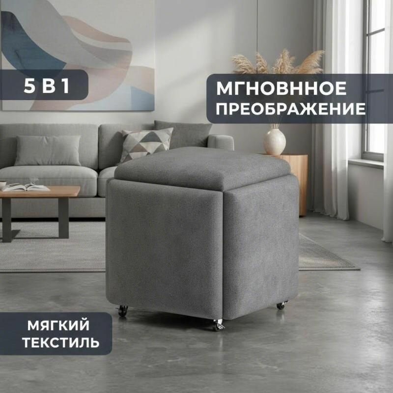 Стул-трансформер 5 в 1, табурет-куб для гостиной