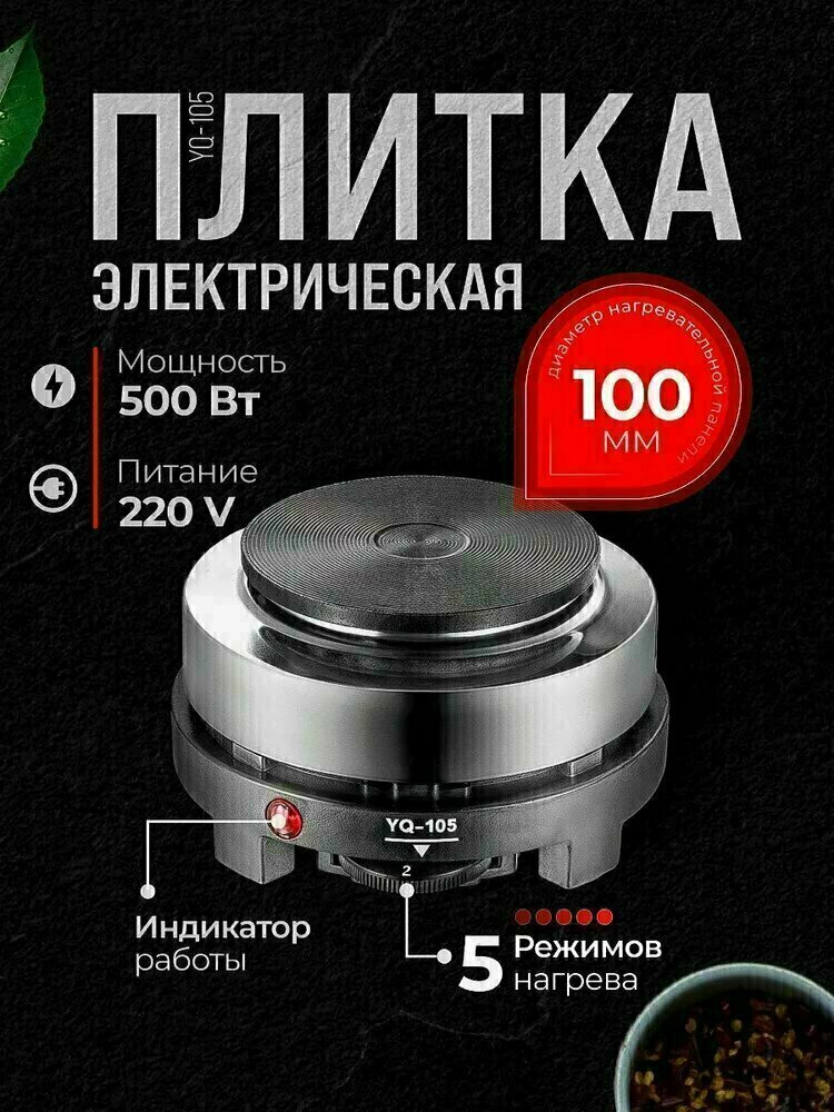 Плитка электрическая YQ-105, для турки, 1 конфорка, чугун, белая, черно-серая