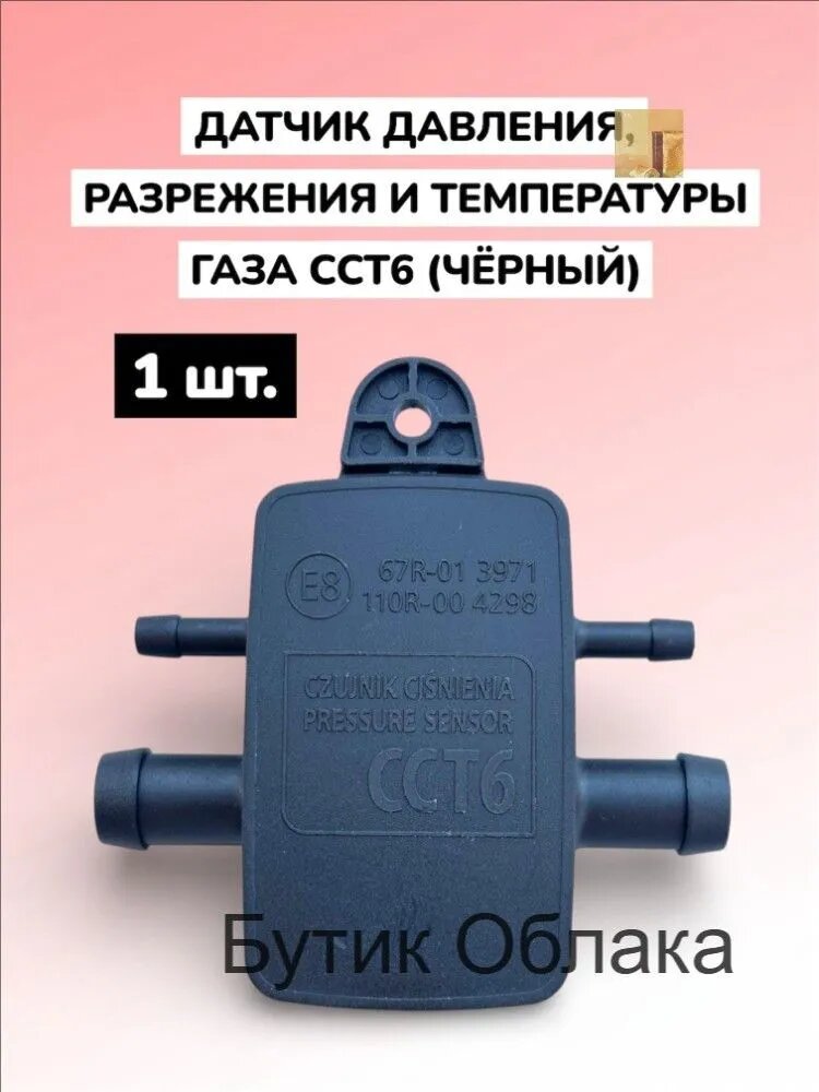 Датчик давления газа ССТ6 OMVL SAVER NEW, арт. 879456, пластик, черный, 1 шт.