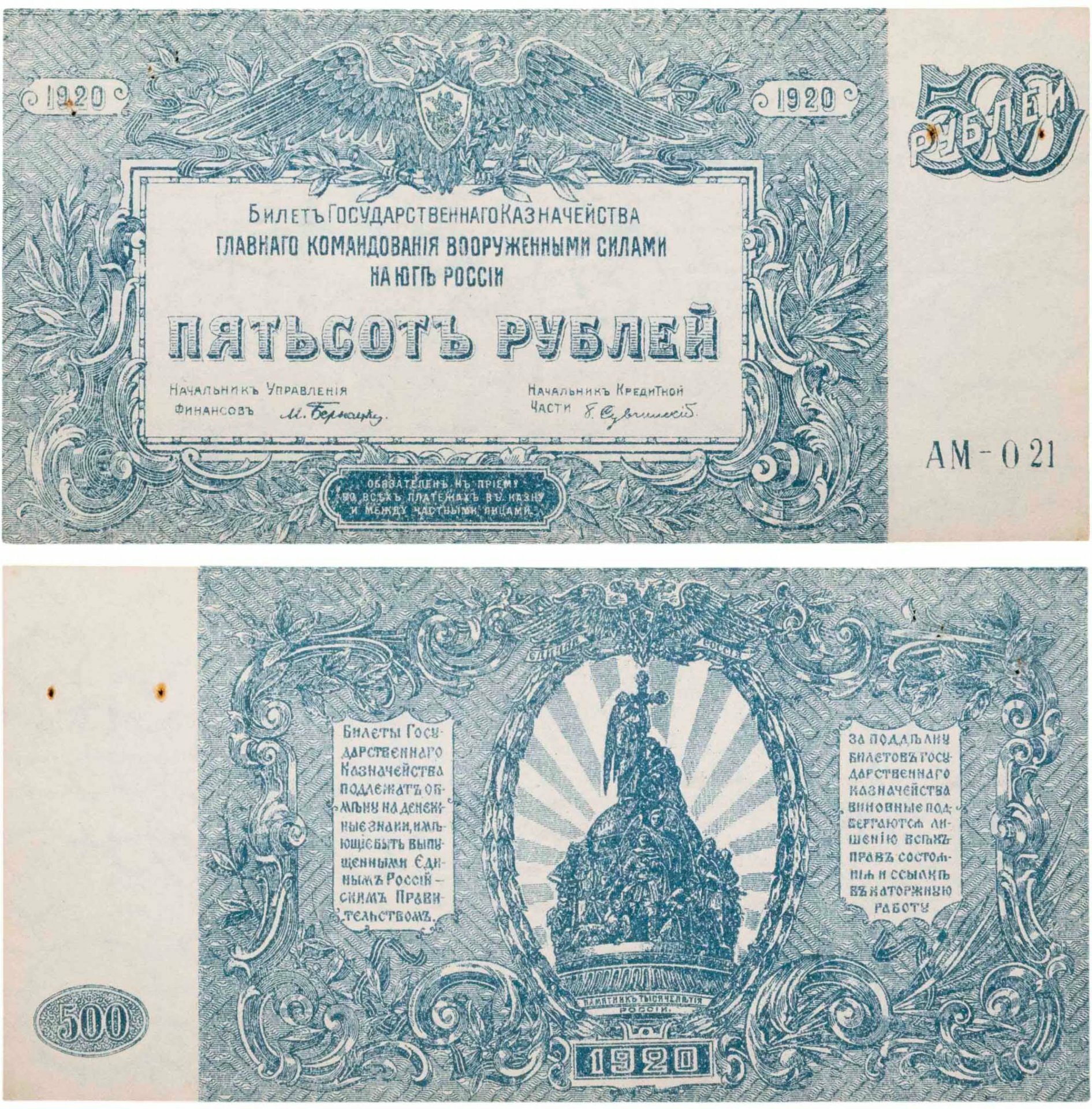 500 рублей 1920 Вооруженные Силы Юга России всюр