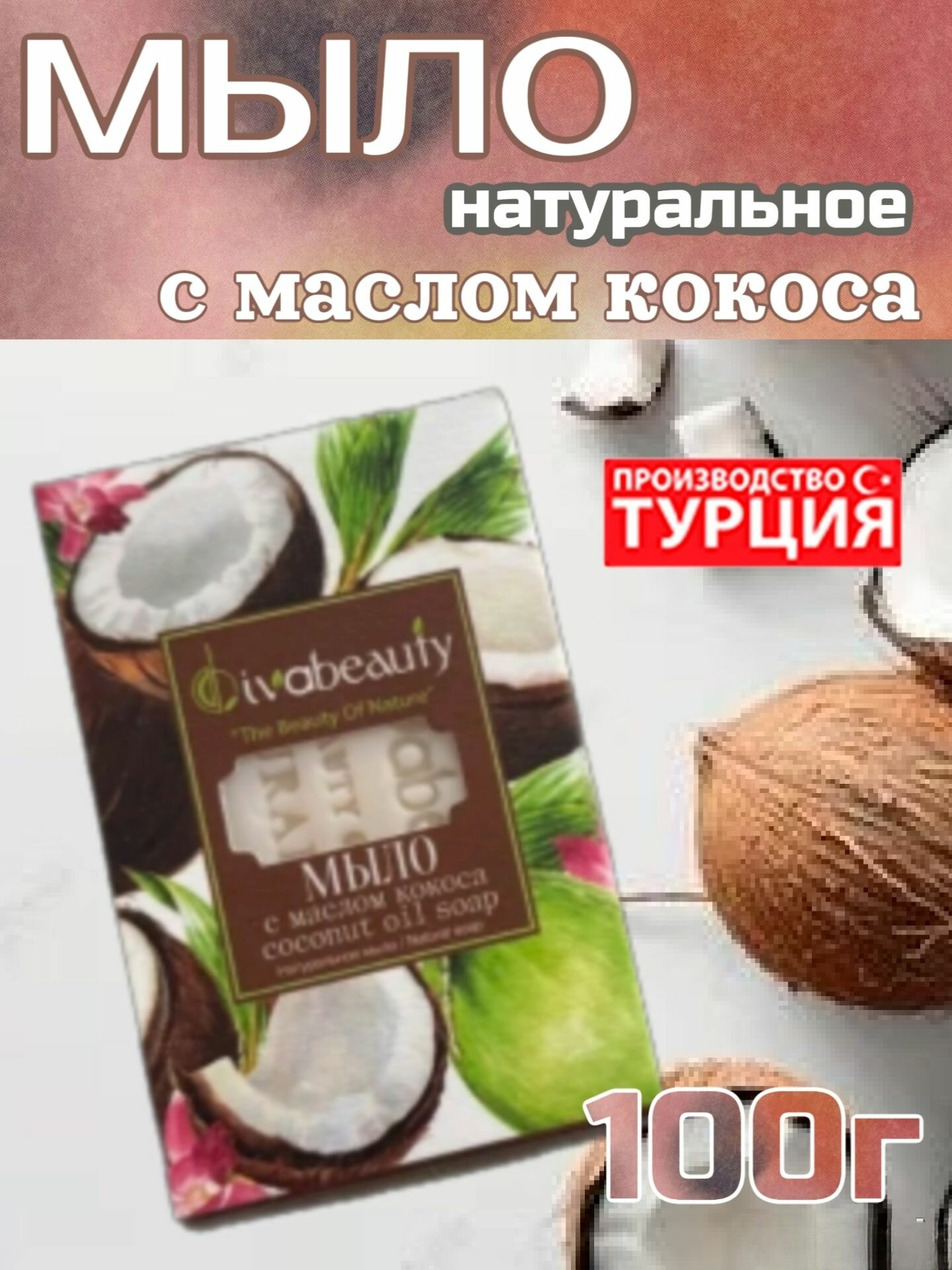 Мыло твёрдое парфюмированное Турция с маслом кокоса 1шт