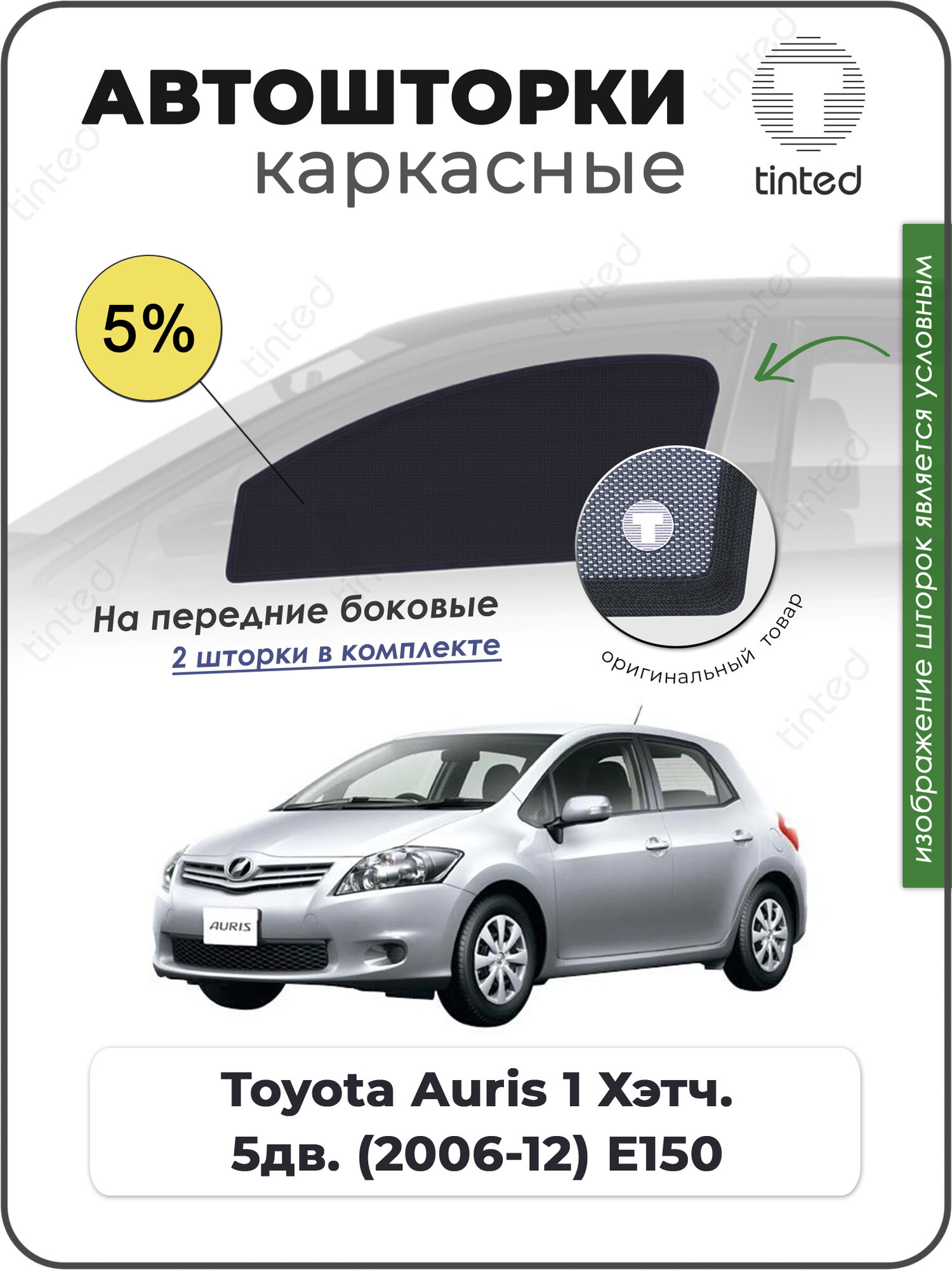 Шторки на автомобиль солнцезащитные Toyota Auris 1 Хетчбек 5дв. (2006 - 2012) E150 на передние двери 5%, сетки от солнца в машину тойота аурис, Каркасные автошторки Premium