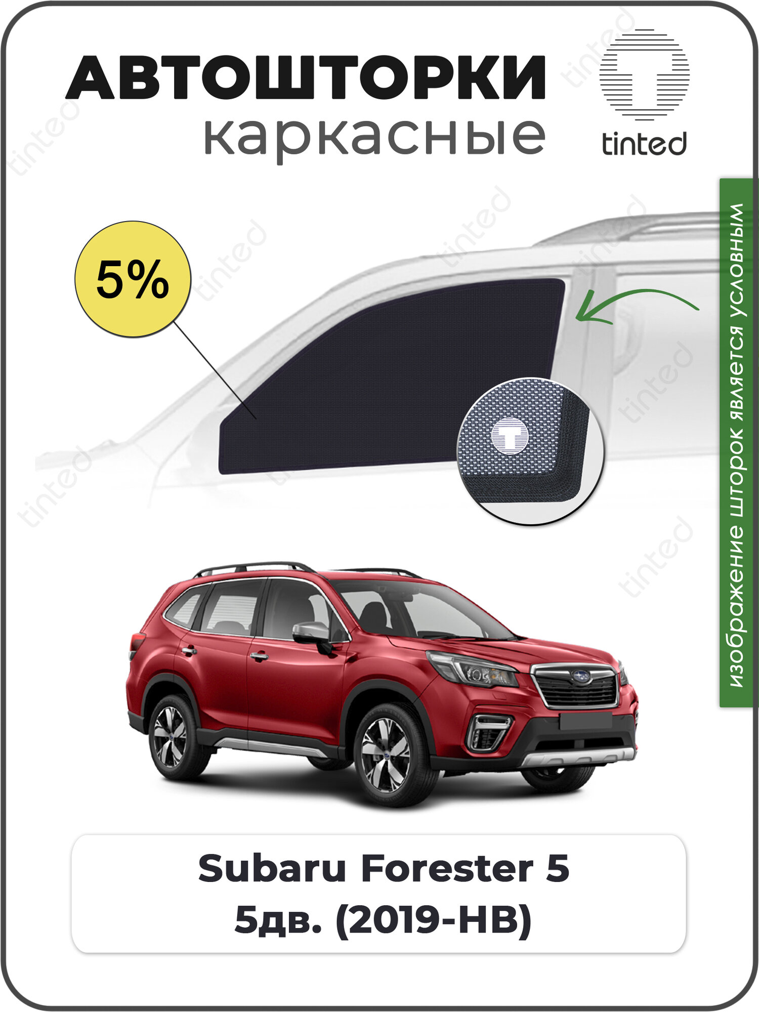 Шторки на автомобиль солнцезащитные Subaru Forester 5 Кроссовер 5дв. (2019 - по н. в.) на передние двери 5%, сетки от солнца в машину субару форестер, Каркасные автошторки Premium