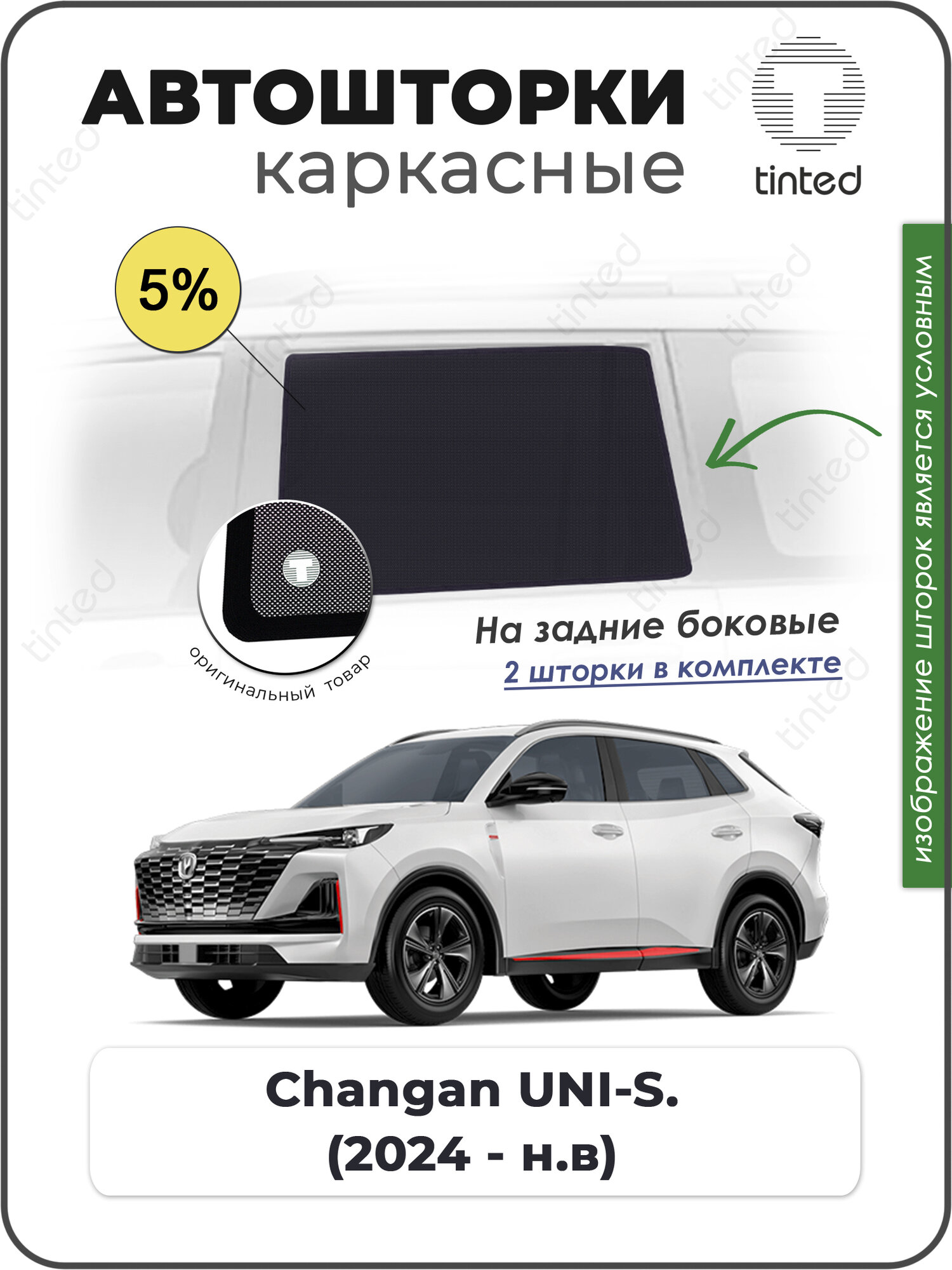 Шторки на автомобиль солнцезащитные Changan UNI-S (2024 - по н. в) на задние двери 5%, сетки от солнца в машину Чанган ЮНИ С, Каркасные автошторки Premium