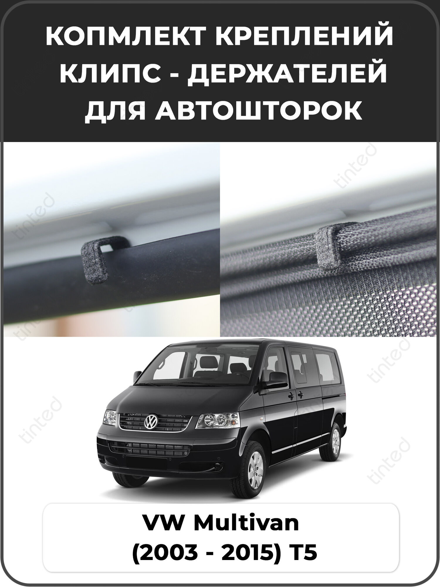 Крепления клипсы держатели для каркасных шторок VW Multivan (2003 - 2015) Т5