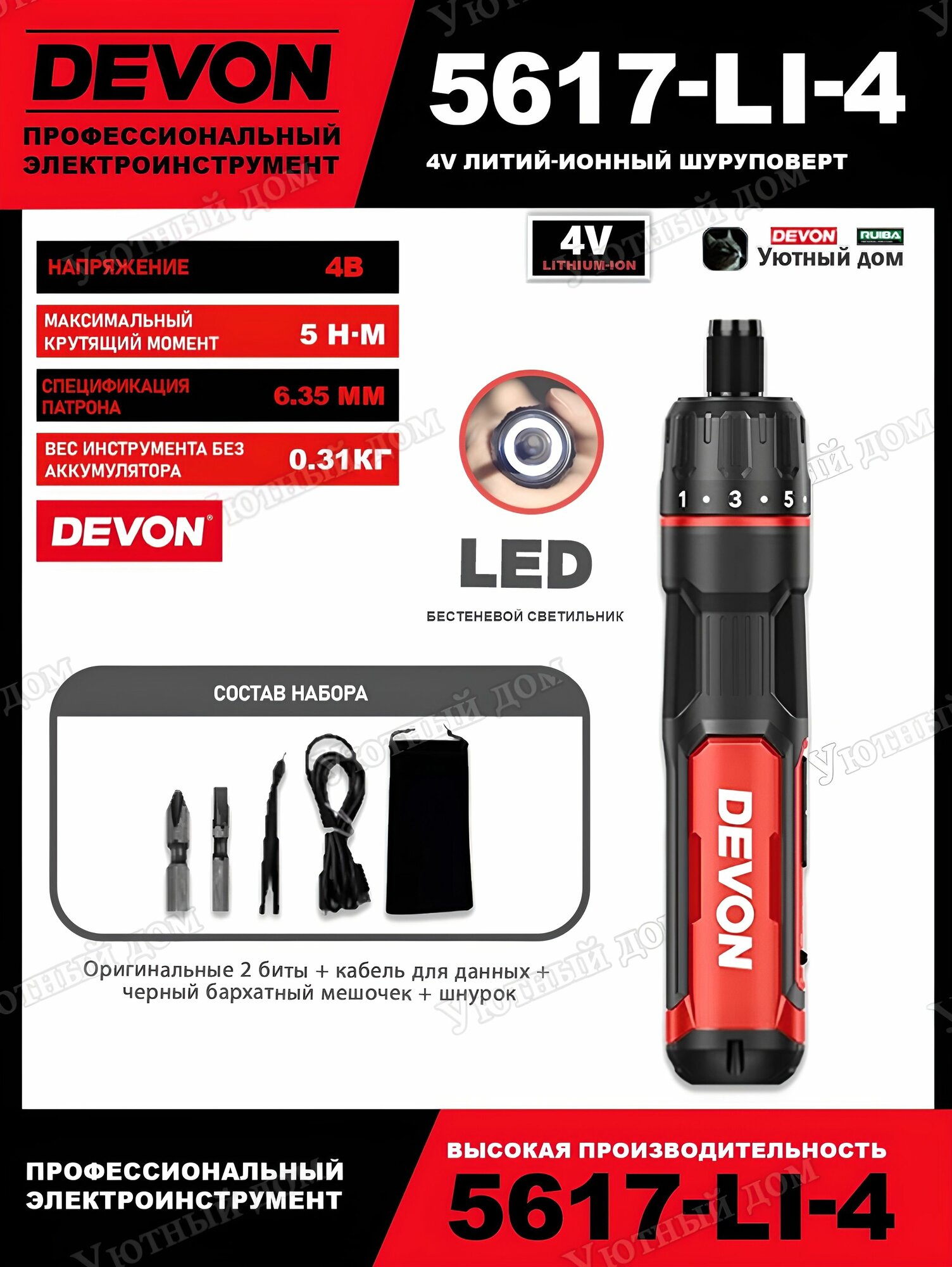 Многофункциональная отвертка DEVON 5617: Зарядная для DIY задач, эргономичная ручка