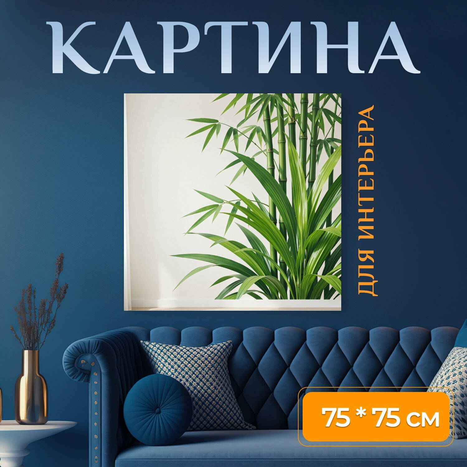 Картина на холсте "Бамбуковые стебли и листья. Натуральные зелёные побеги с длинными узкими листочками на светлом фоне, минималистичная." на подрамнике 75х75 см. для интерьера