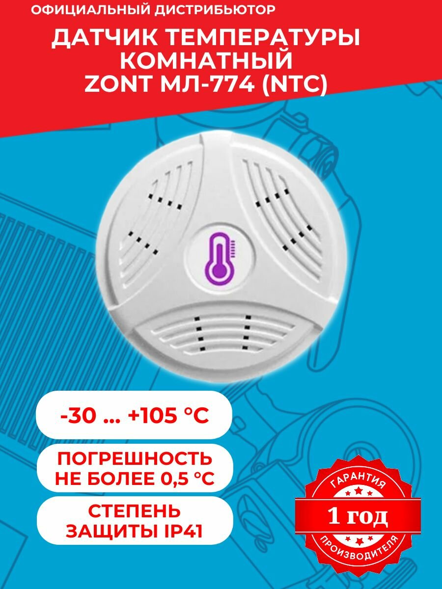 Датчик температуры комнатный проводной ZONT МЛ-774 (NTC), ML00004834