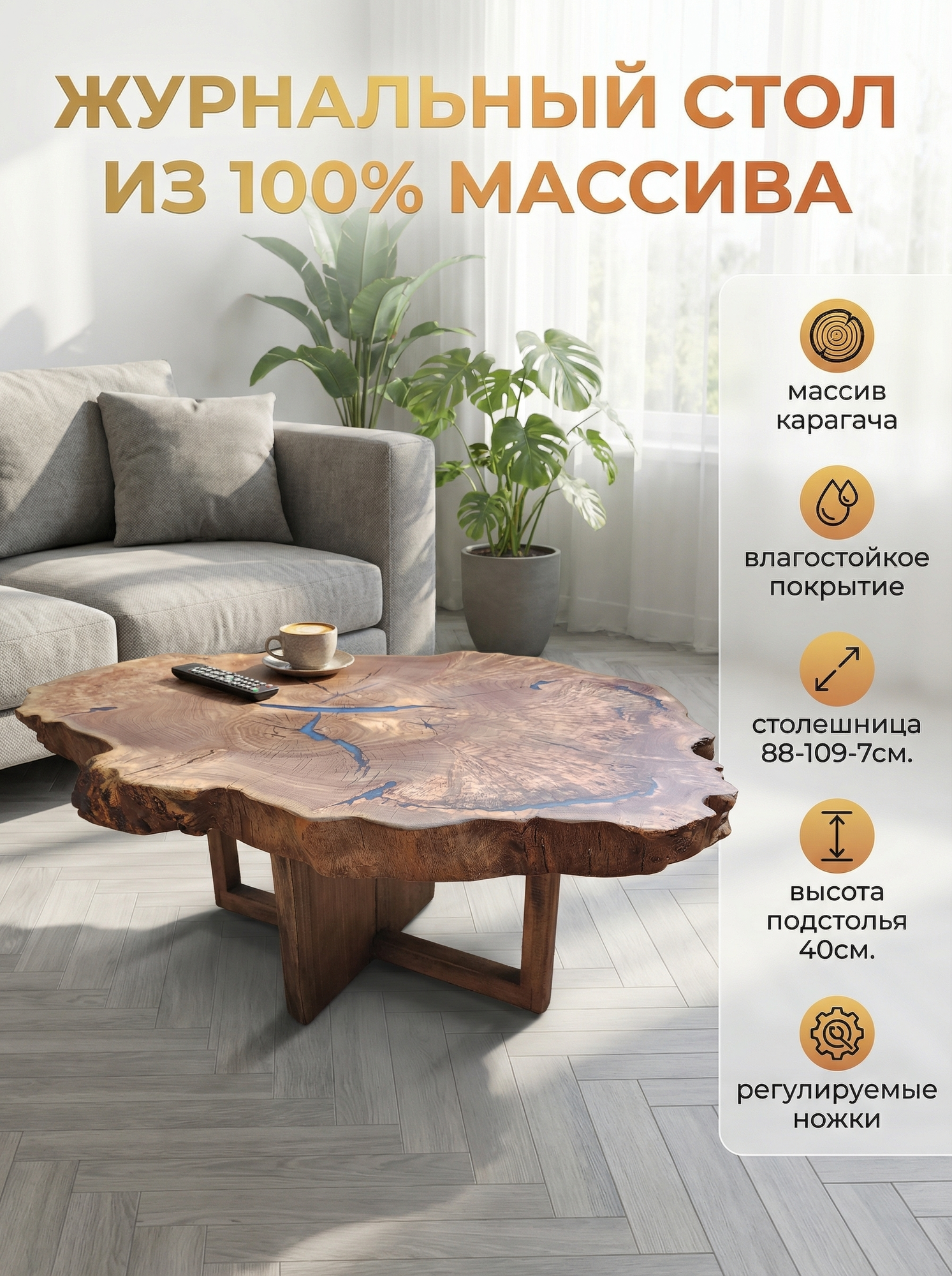 Журнальный столик Vamstol 88-104-47см, стол из массива карагача, стол из эпоксидной смолы