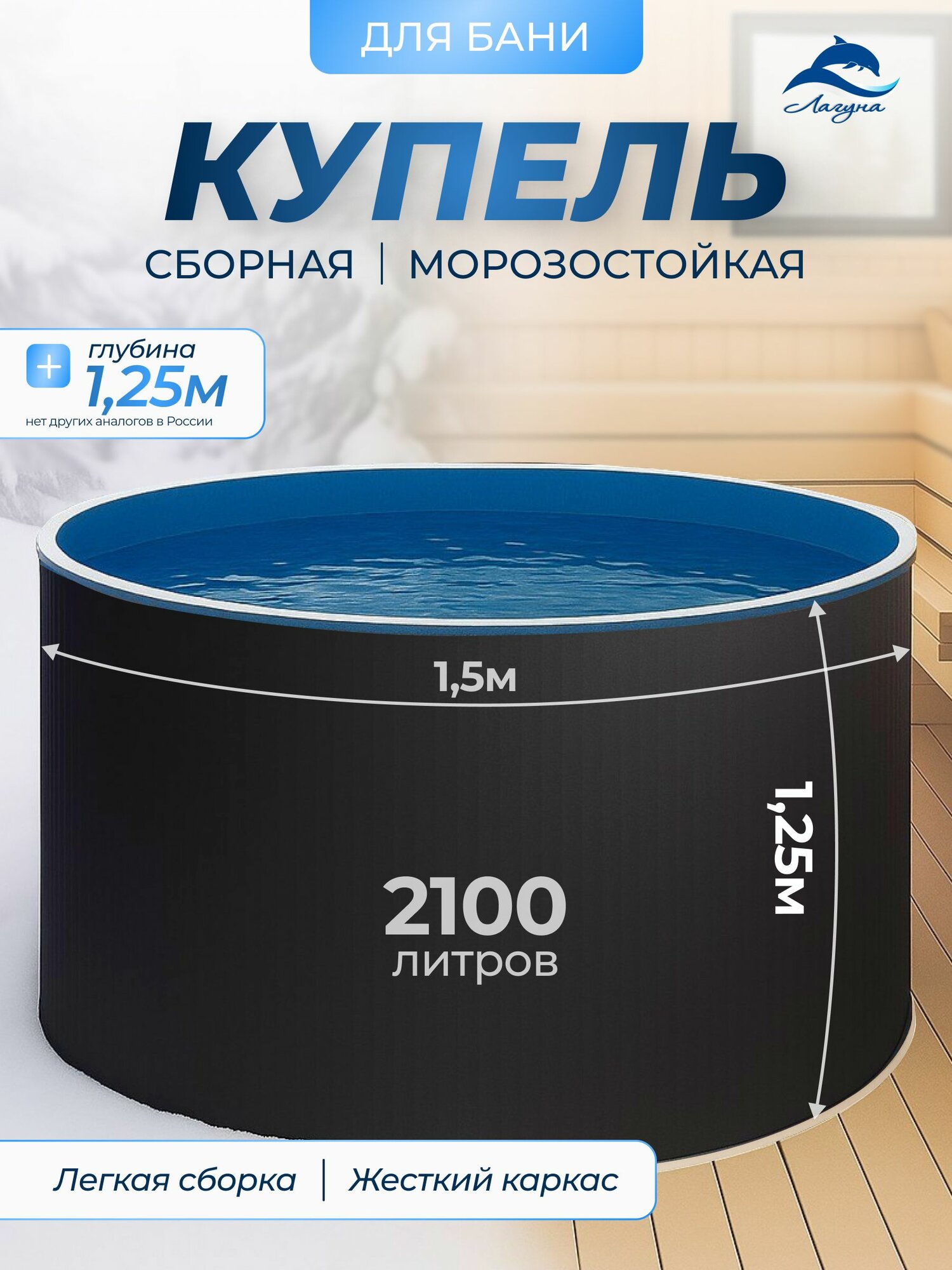 Купель лагуна для бани стальная сборная морозоустойчивая платина 150х125 (чашковый пакет 0,4 голубой)
