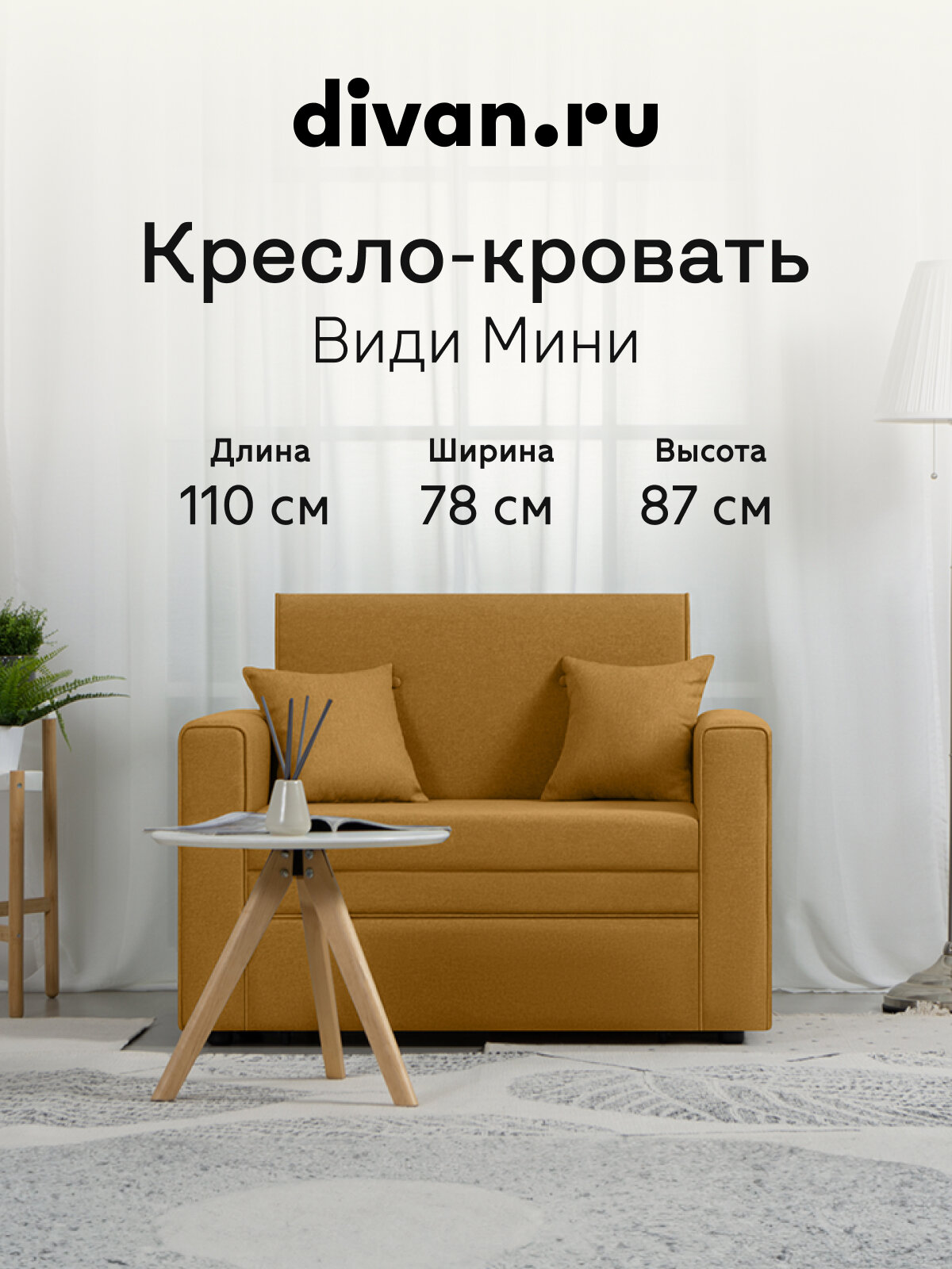 Кресло-кровать Divan.ru Види Рогожка Жёлтый, 110x78x34 см, горчичный, рогожка
