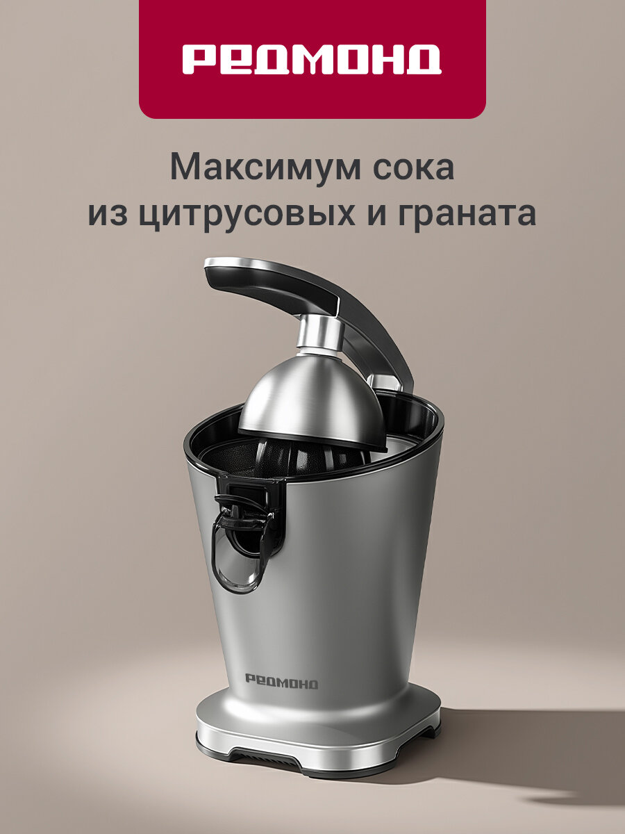 Соковыжималка цитрусовая электрическая редмонд J1428 с двумя сменными насадками, система капля-стоп, 75-150 Вт