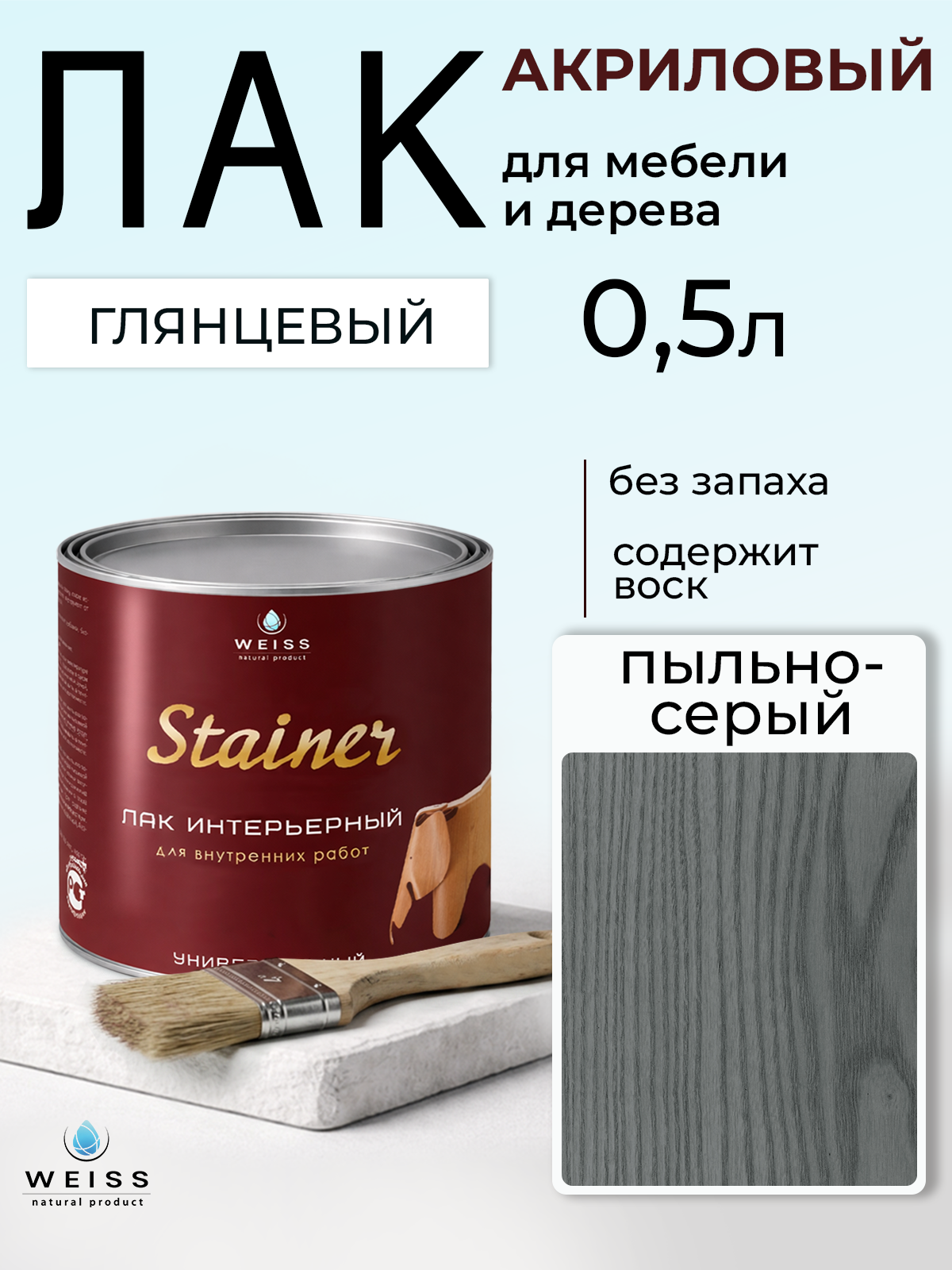 Лак для дерева акриловый пыльно-серый, глянцевый, Weiss natural product, без запаха, самовыравнивающийся, 0.5л