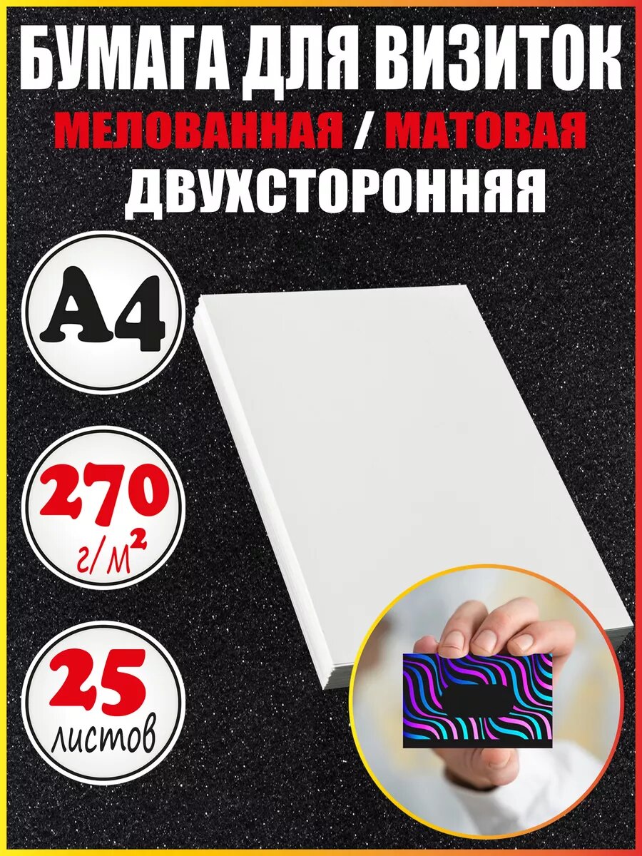 Бумага для визиток матовая мелованная