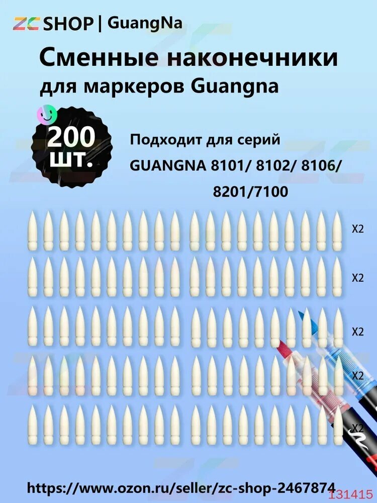 Акриловый маркер GuangNa 8101/8102/8106/8201/7100 Установите наконечник на место,200 шт.(200)